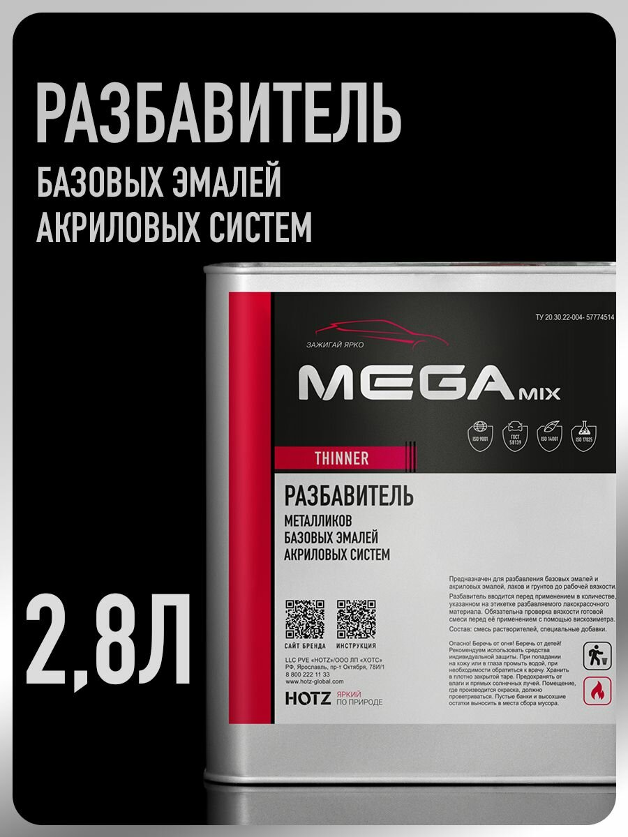 Разбавитель для акрилов/металликов, для базовых/базисных эмалей, 2,8 литра, MEGAMIX