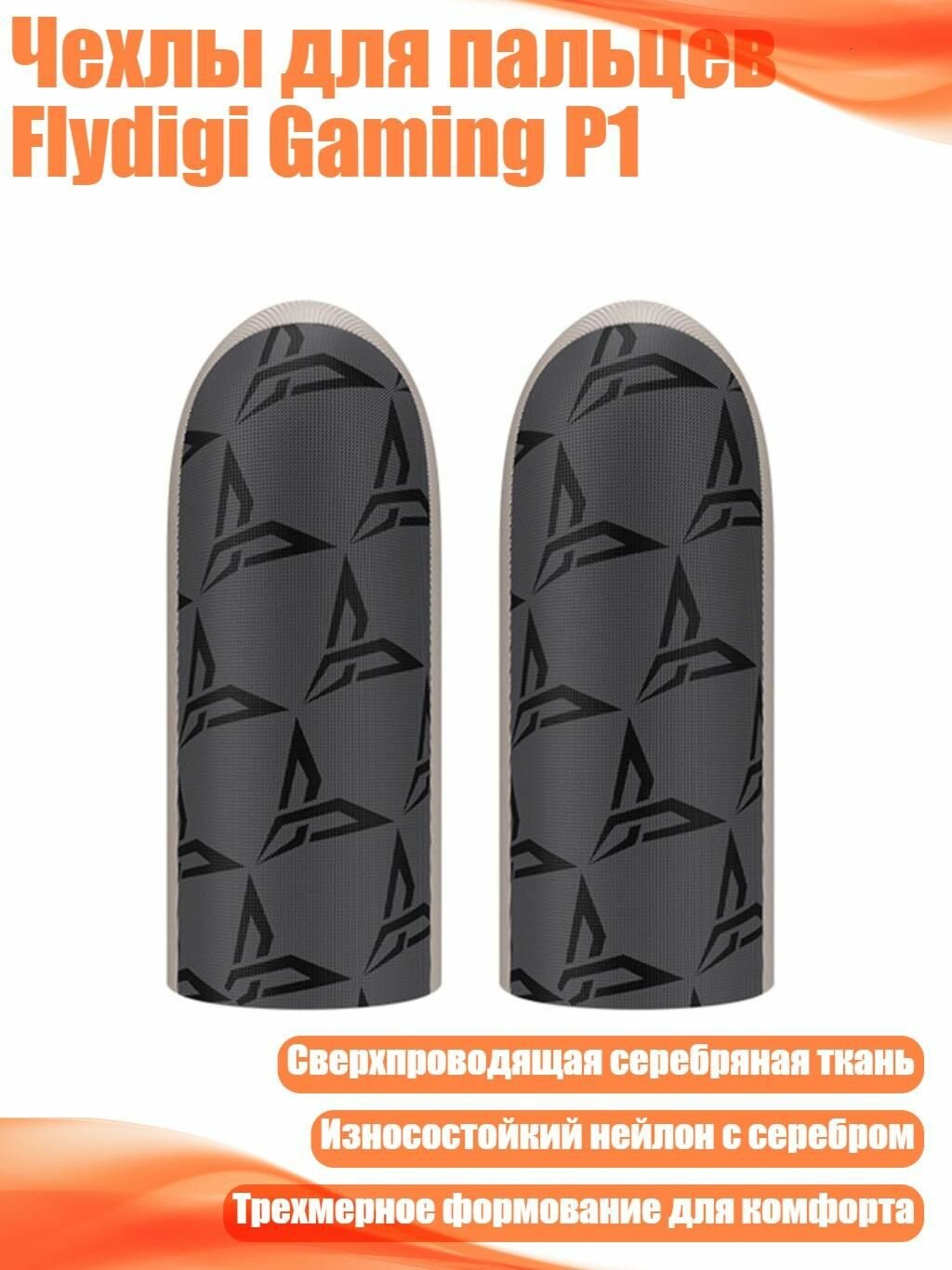Чехлы для пальцев Flydigi Gaming P1 напальчники игровые P1 для гейминга