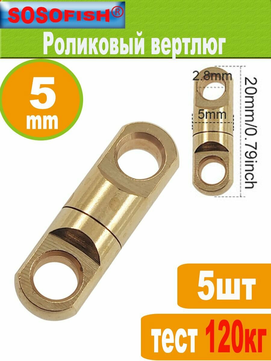 5шт Вертлюг с вращающимся подшипником типа колонны Роликовый вертлюг 5mm тест 120кг