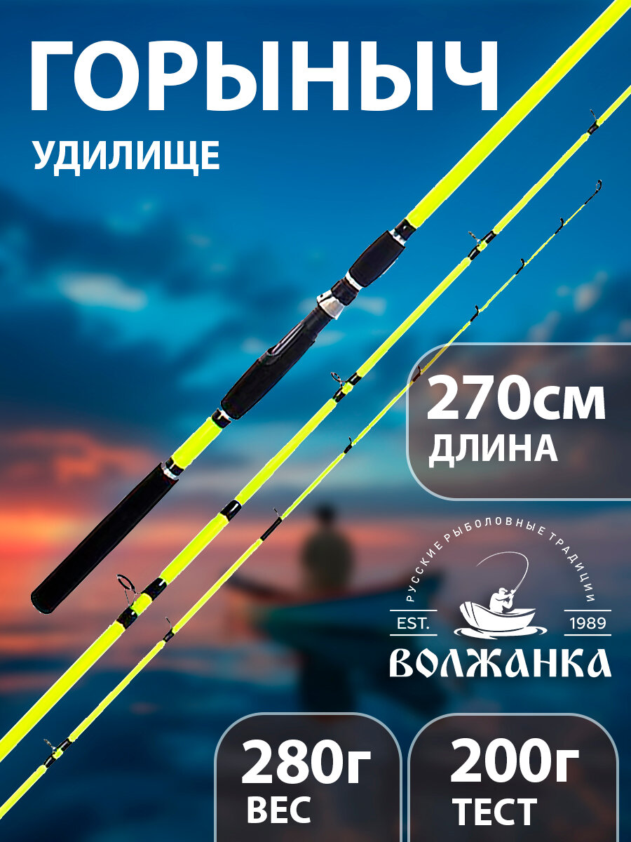 Удилище универсальное "Волжанка Горыныч" 2.7м тест до 200гр (2 секции)