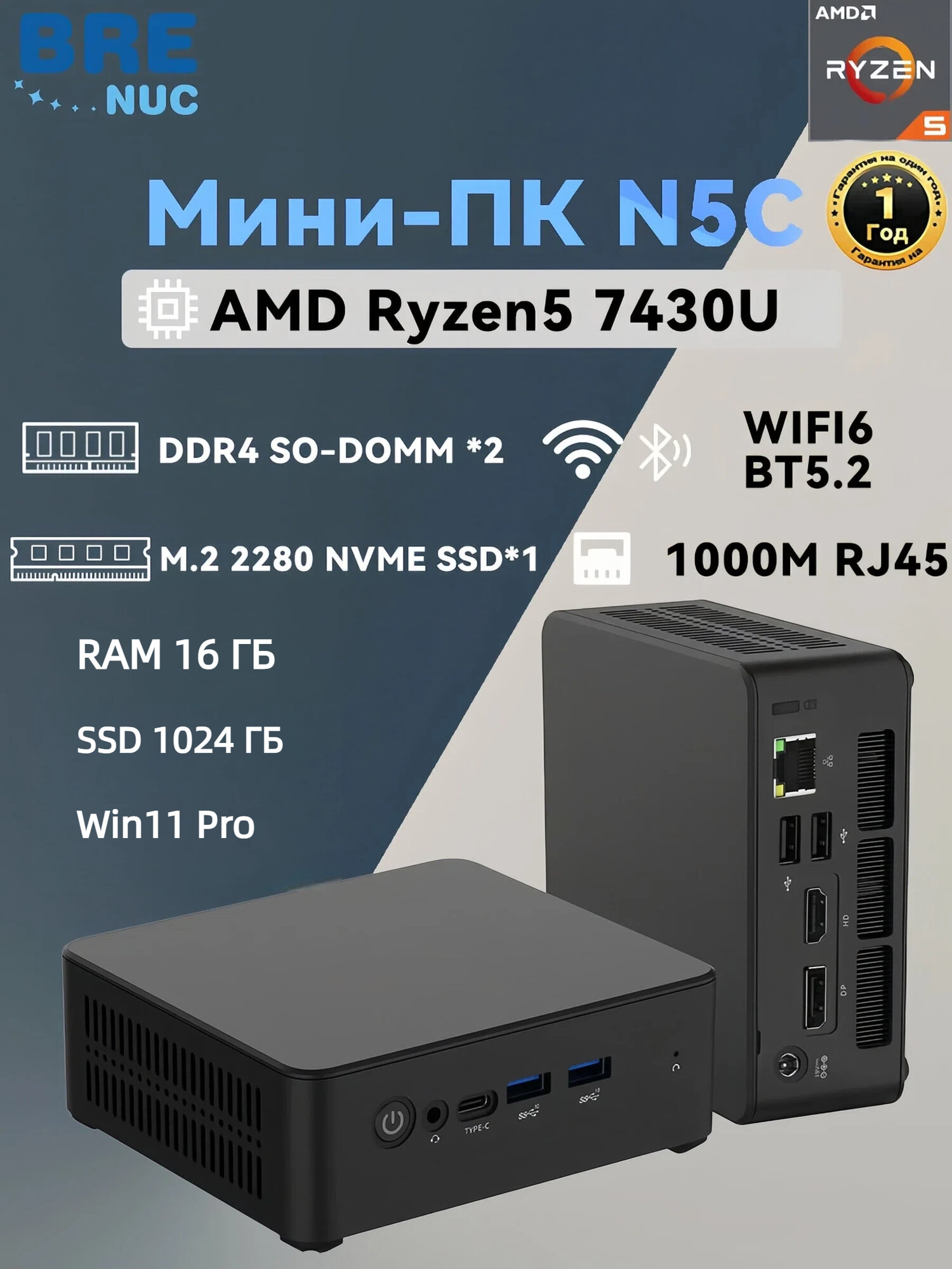 Мини ПК BRENUC N5C AMD Ryzen 5 7430U, DDR4 RAM 16 ГБ, SSD 1024 ГБ, Win11 Pro (Radeon RX Vega 7, WiFi 6 BT 5.2 ), чёрный