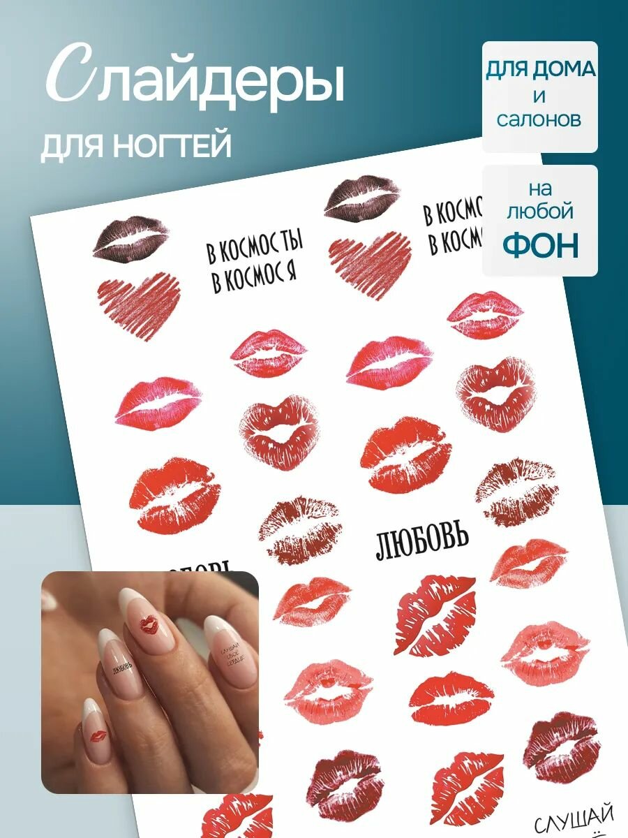 Слайдеры наклейки для ногтей Поцелуи