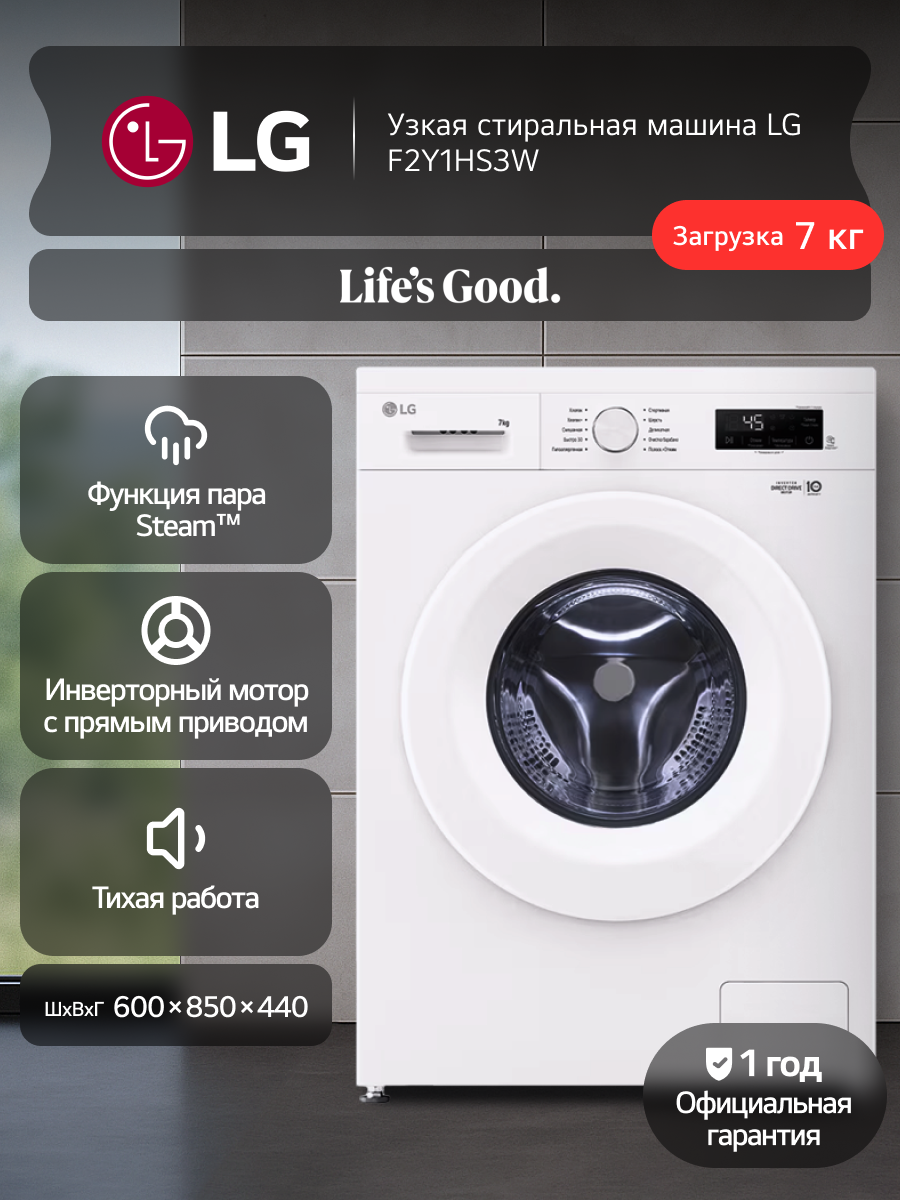 Узкая стиральная машина с паром LG F2Y1HS3W 7 кг, инверторный мотор, прямой привод, 10 программ, самодиагностика, белый