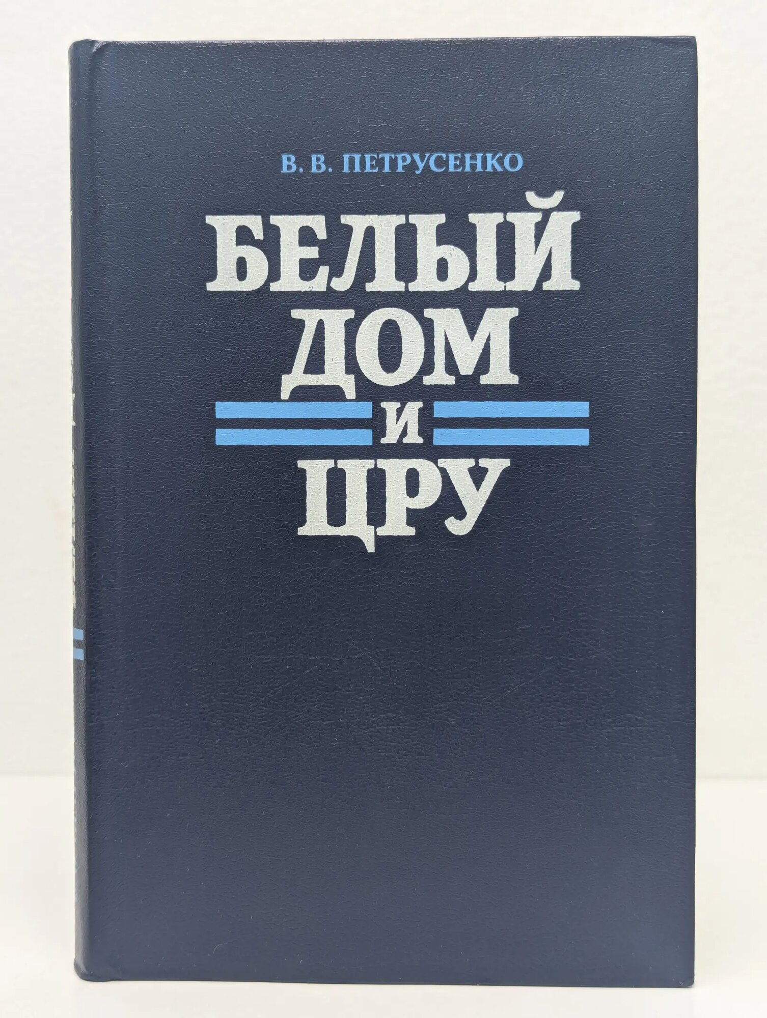 Белый дом и ЦРУ Петрусенко Виталий Васильевич 1985