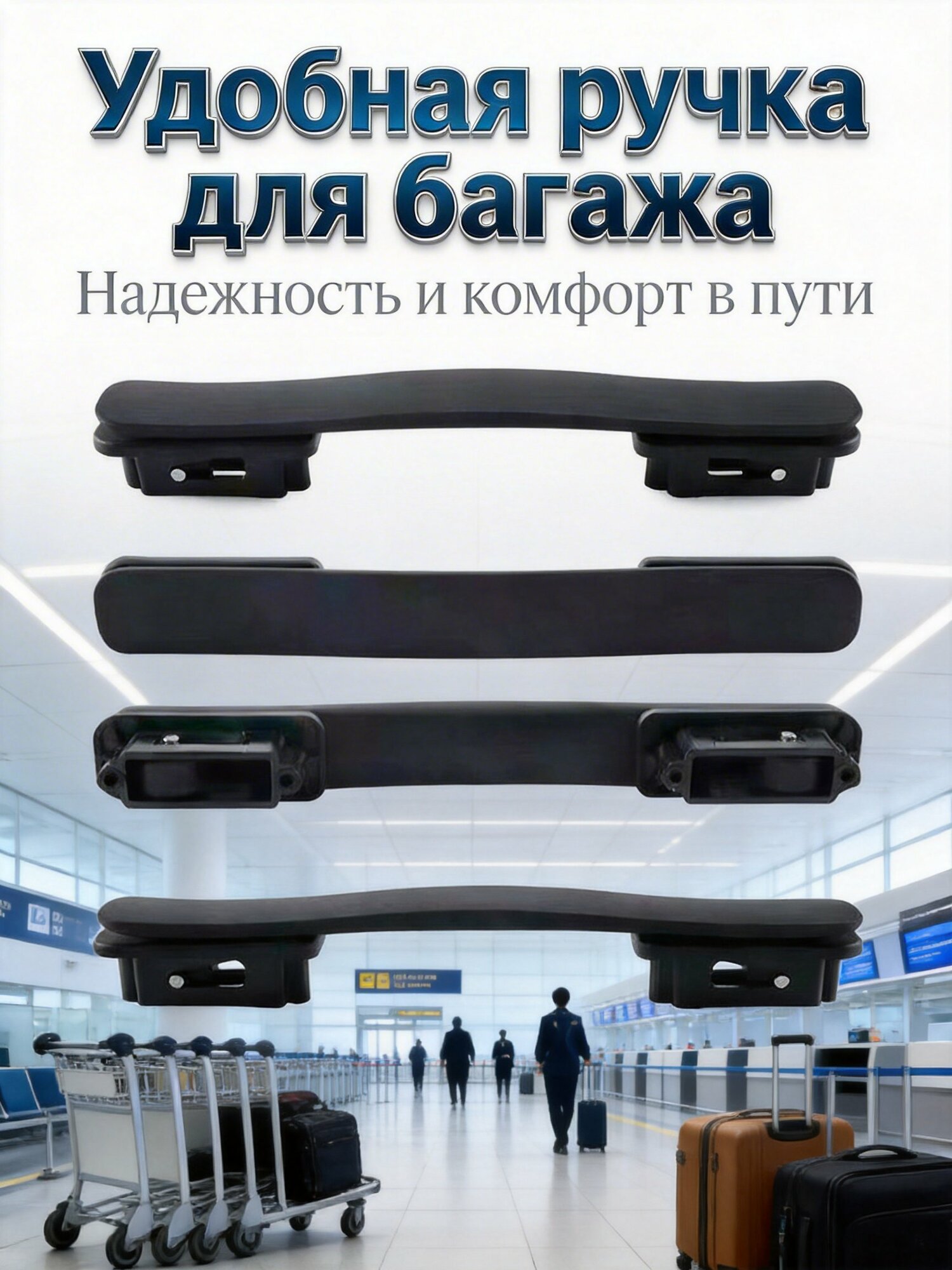 Ручка для багажной тележки, пластиковая контурная замена для чемодана и корпуса, гладкая поверхность и простая в установке