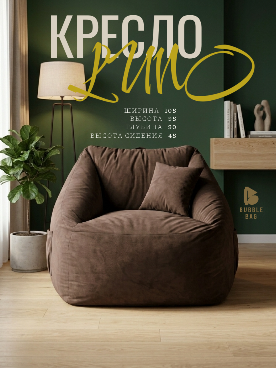 Кресло мягкое LUNO XXL, бескаркасное кресло, велюр, пуф для дома, в детскую