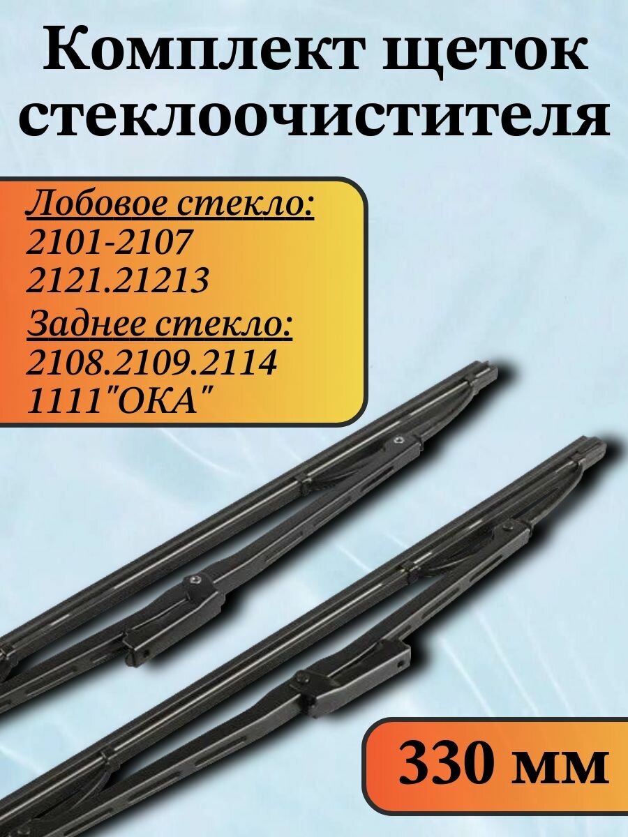 Дворники-щётки стеклоочистителя 33 см. для ВАЗ 2101-2107, Нива 2121. Заднее стекло ВАЗ 2108, 2109-2114, ОКА 1111 ( 2 штуки )