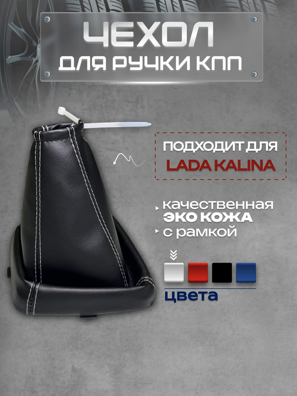 Чехол КПП Lada Kalina 1 Белая