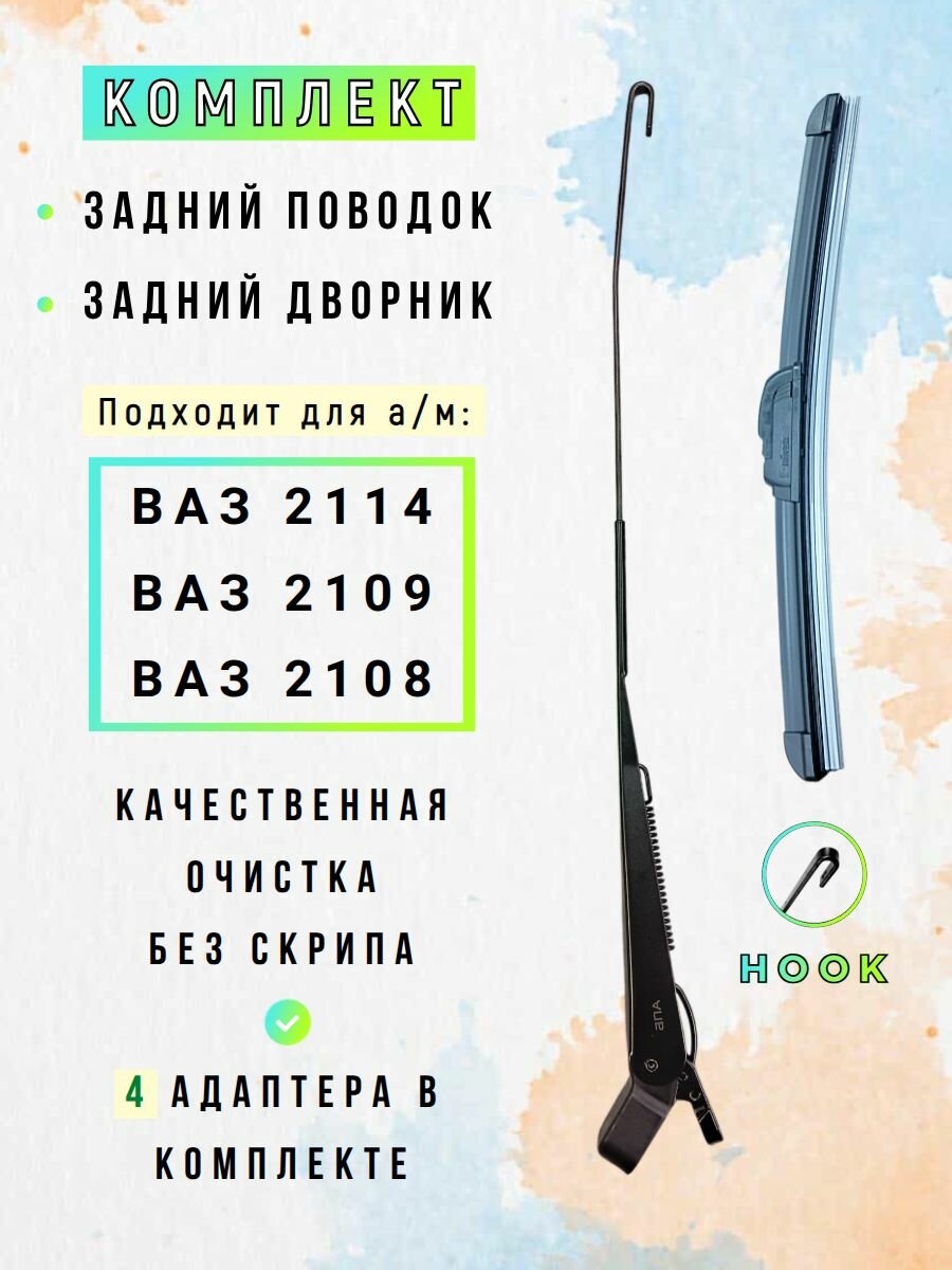 Рычаг стеклоочистителя задний + задний дворник 330 мм применяется для ВАЗ 2114, 2109, 2108.