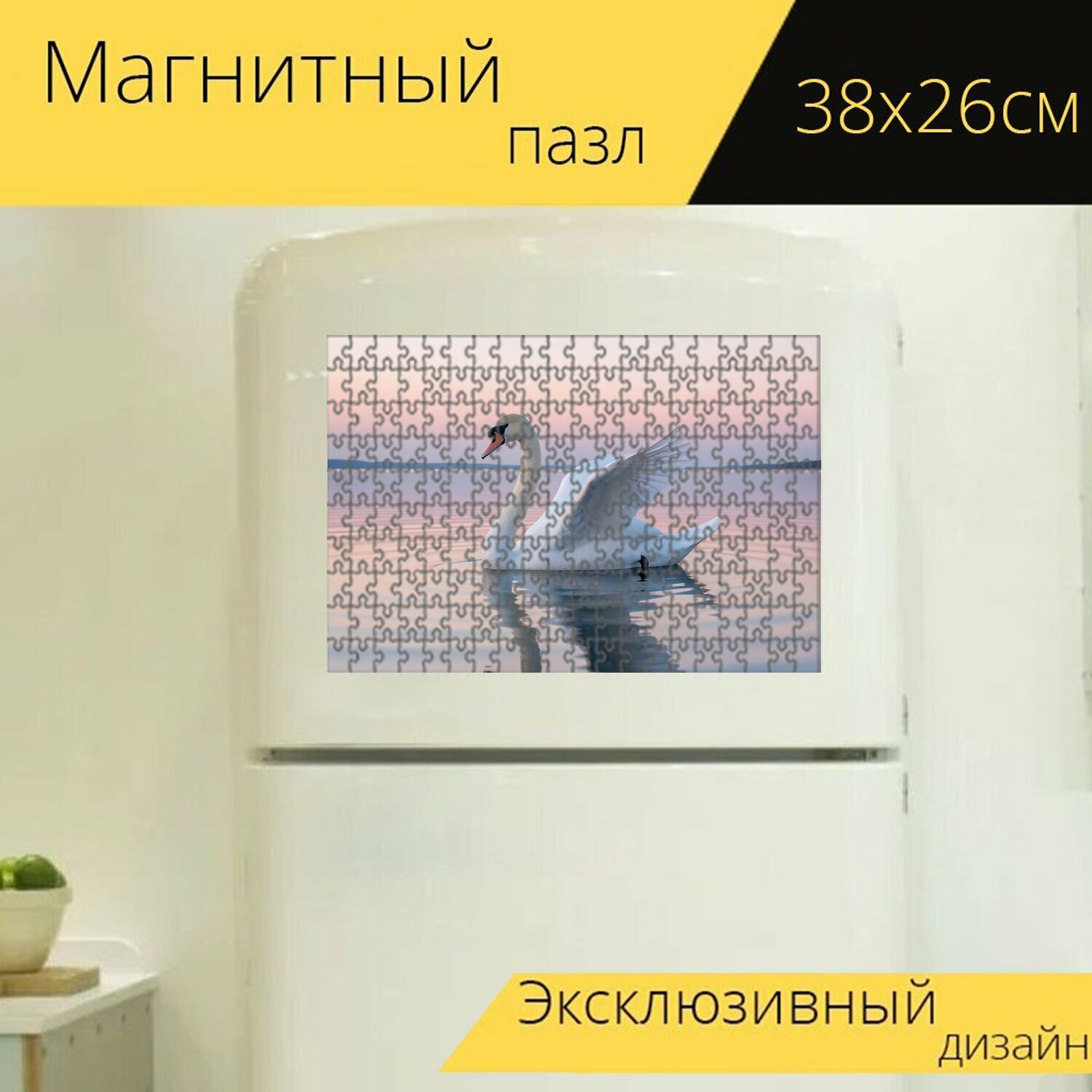 Магнитный пазл "Белый лебедь на закате. Изящная водоплавающая птица с поднятым крылом плывет по спокойной глади озера. Нежные розово-голубые оттенки неба." для интерьера, 38х26 см.