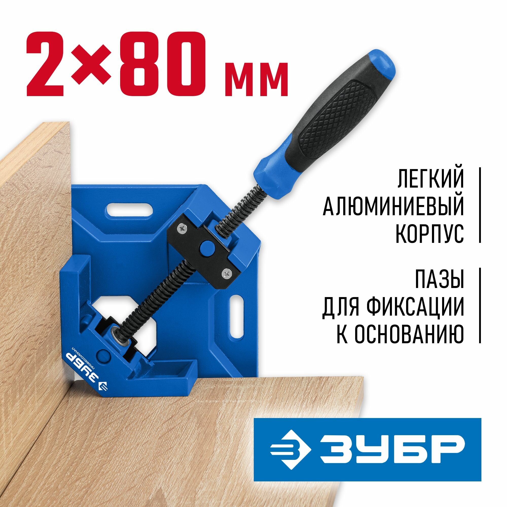 ЗУБР УСМ-80, 2 х 70 мм, угловая струбцина, Профессионал (32211)