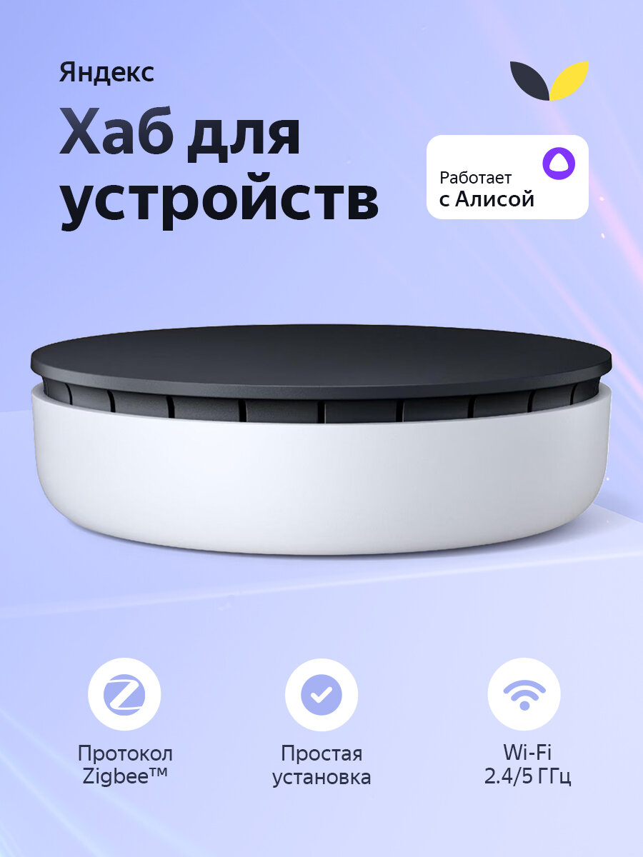 Хаб Яндекса для устройств, YNDX-00510, для устройств умного дома, белый