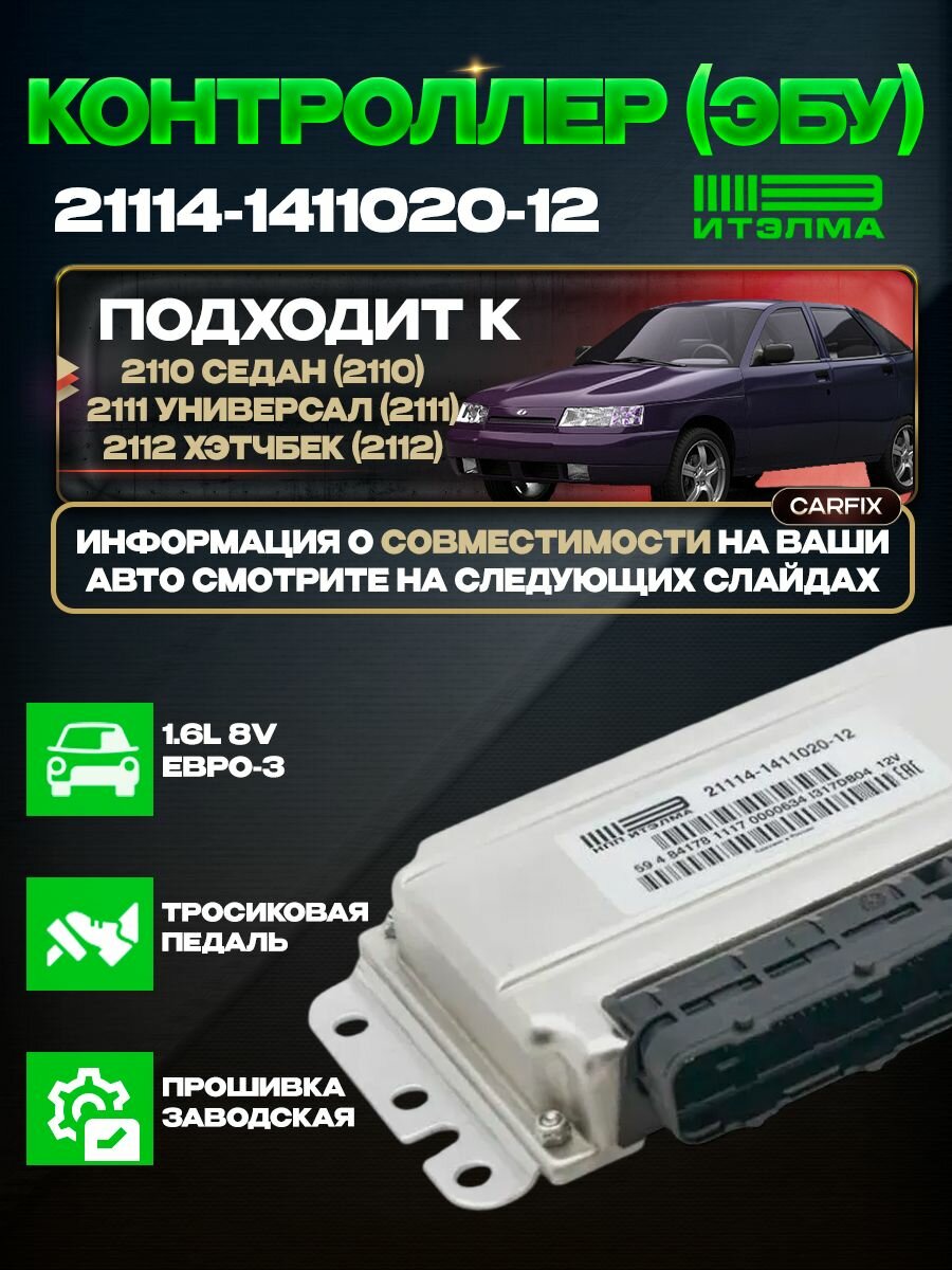 Контроллер ЭБУ (мозги) 21114-1411020-12 для Lada Kalina, Samara (инжектор 1.6л)