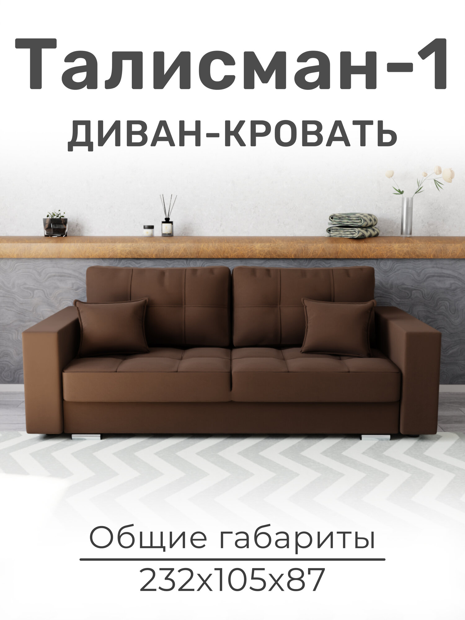 Прямой диван-кровать "Талисман-1". Механизм Пантограф, Коричневый