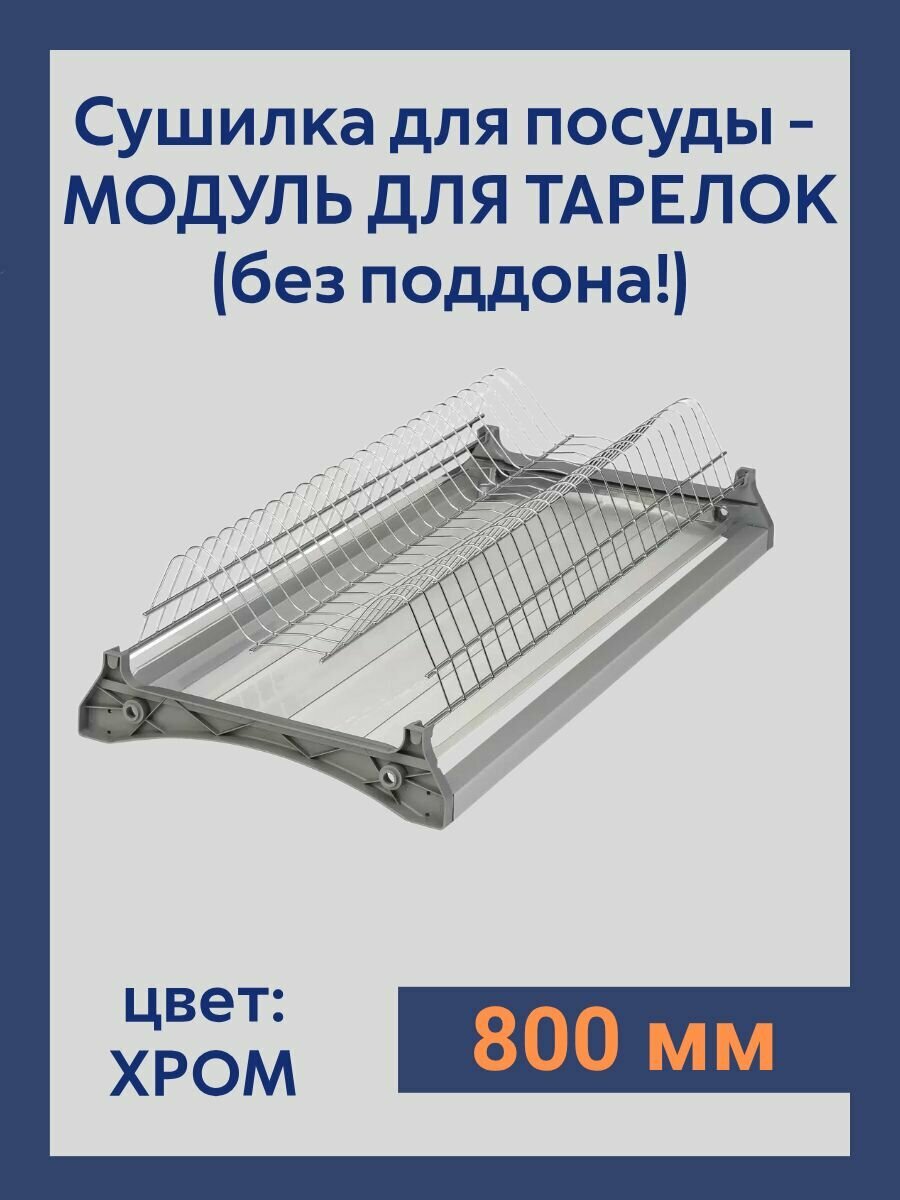 Модуль для тарелок от сушки для посуды Variant 3, без поддона, 800мм, хром