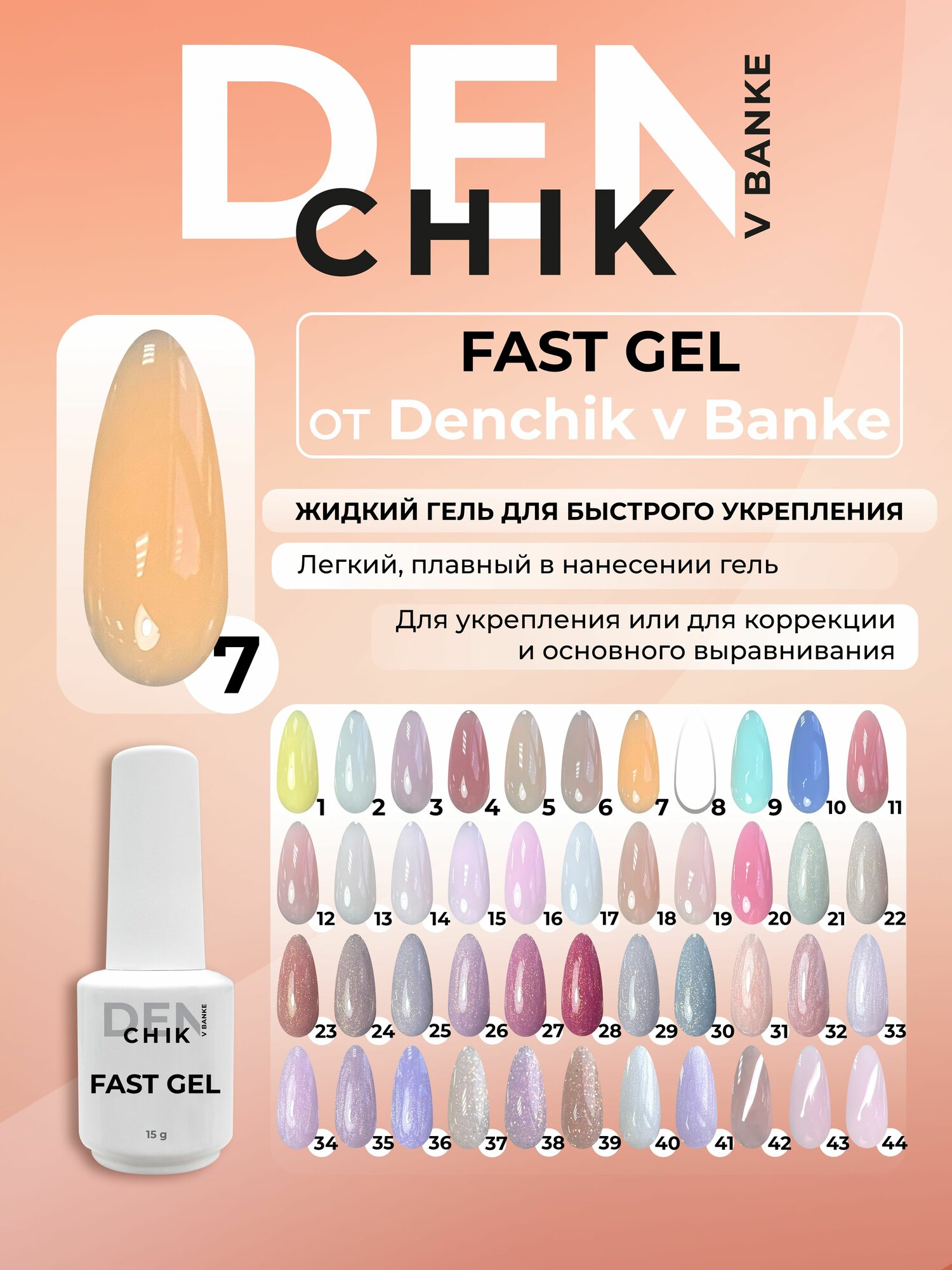 Fast gel. Камуфлирующий жидкий гель для укрепления ногтей. Оттенок 7.