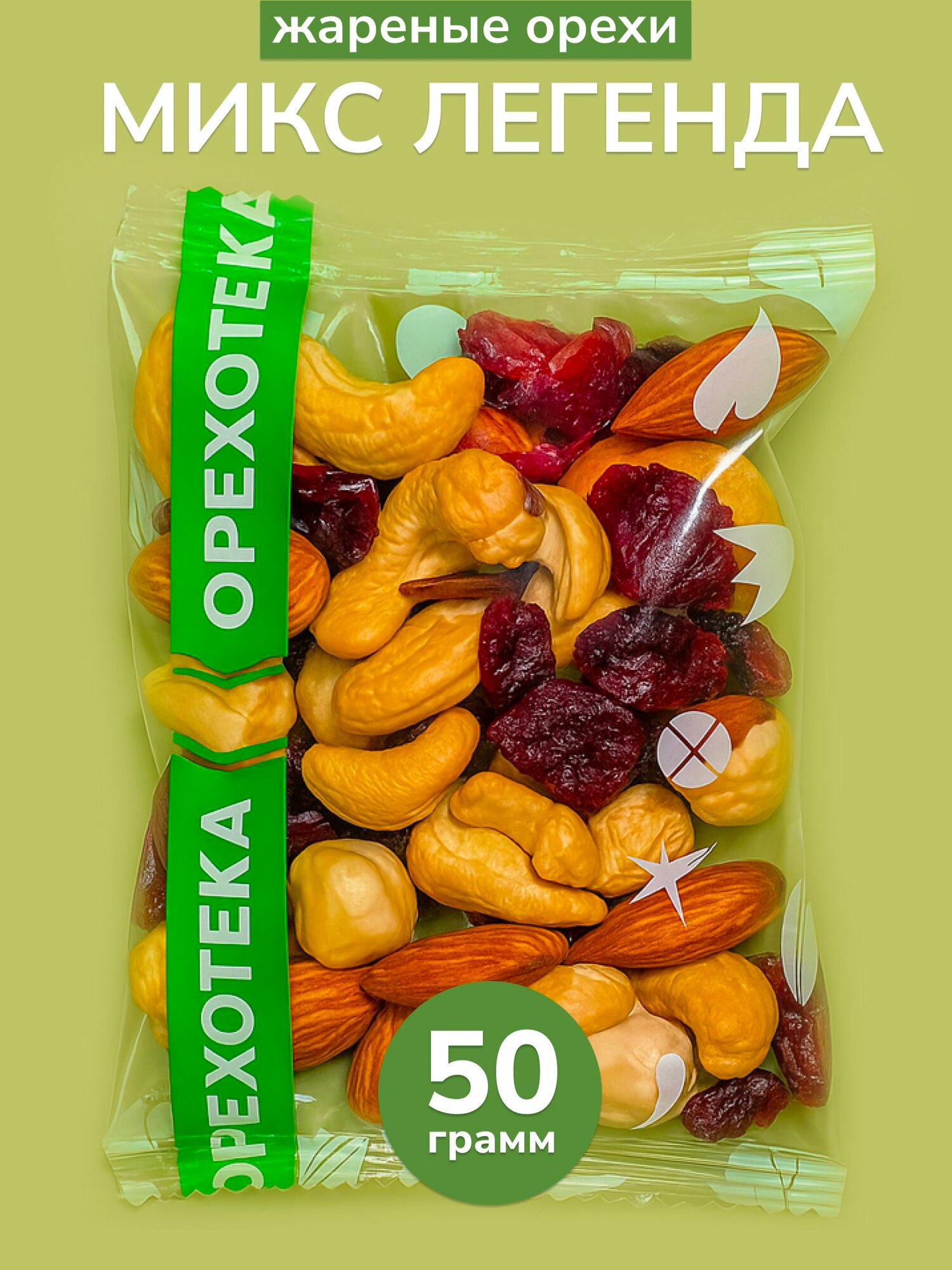 Смесь орехов с клюквой "Легенда" 50 гр. (кешью, фундук, миндаль, клюква) / Перекус в школу и на работу орехотека