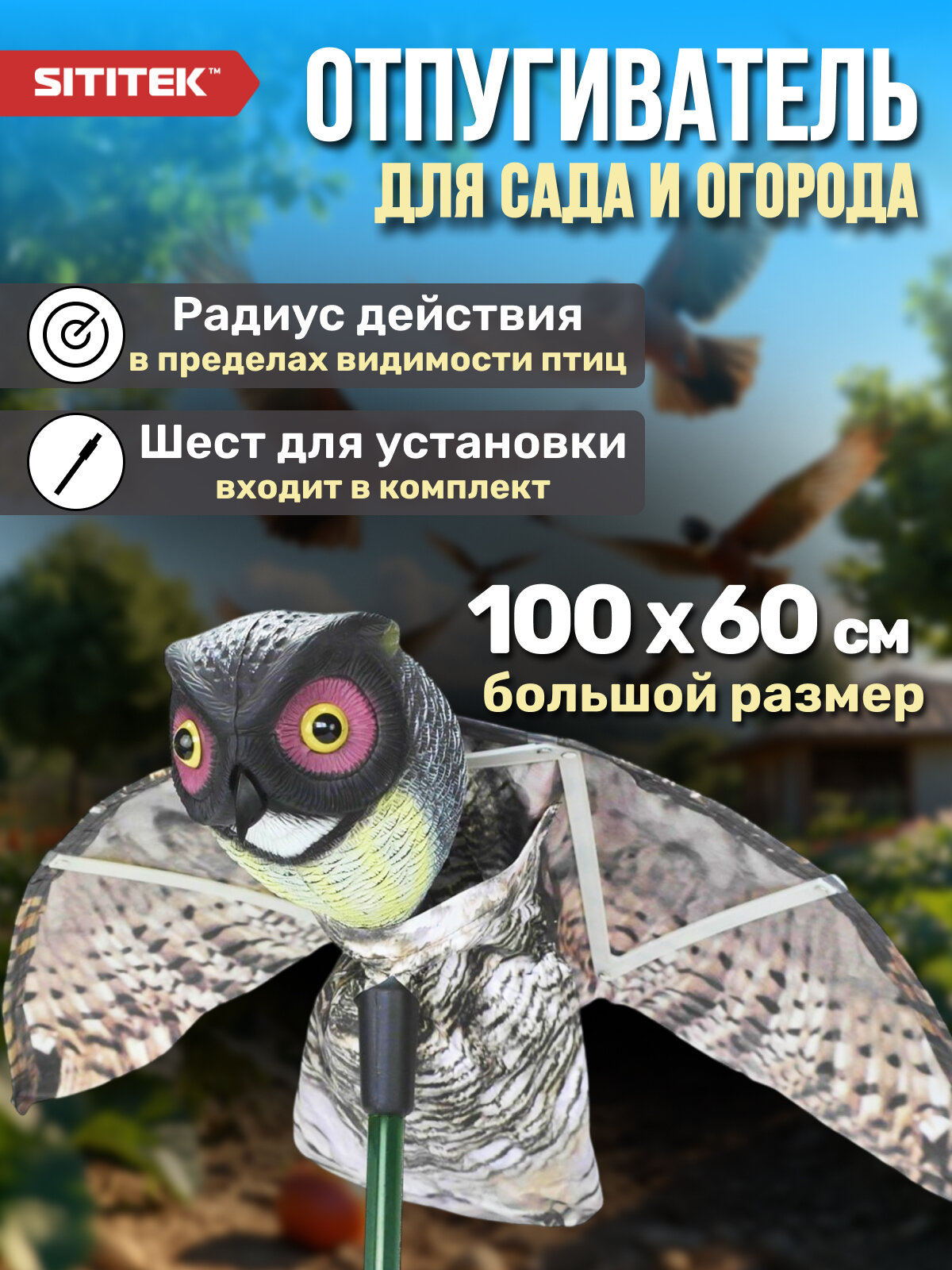 Отпугиватель птиц SITITEK "Филин", пластиковый, стационарный