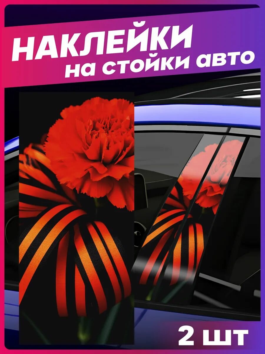 Наклейки на стойки дверей авто 9 мая Гвоздики лента
