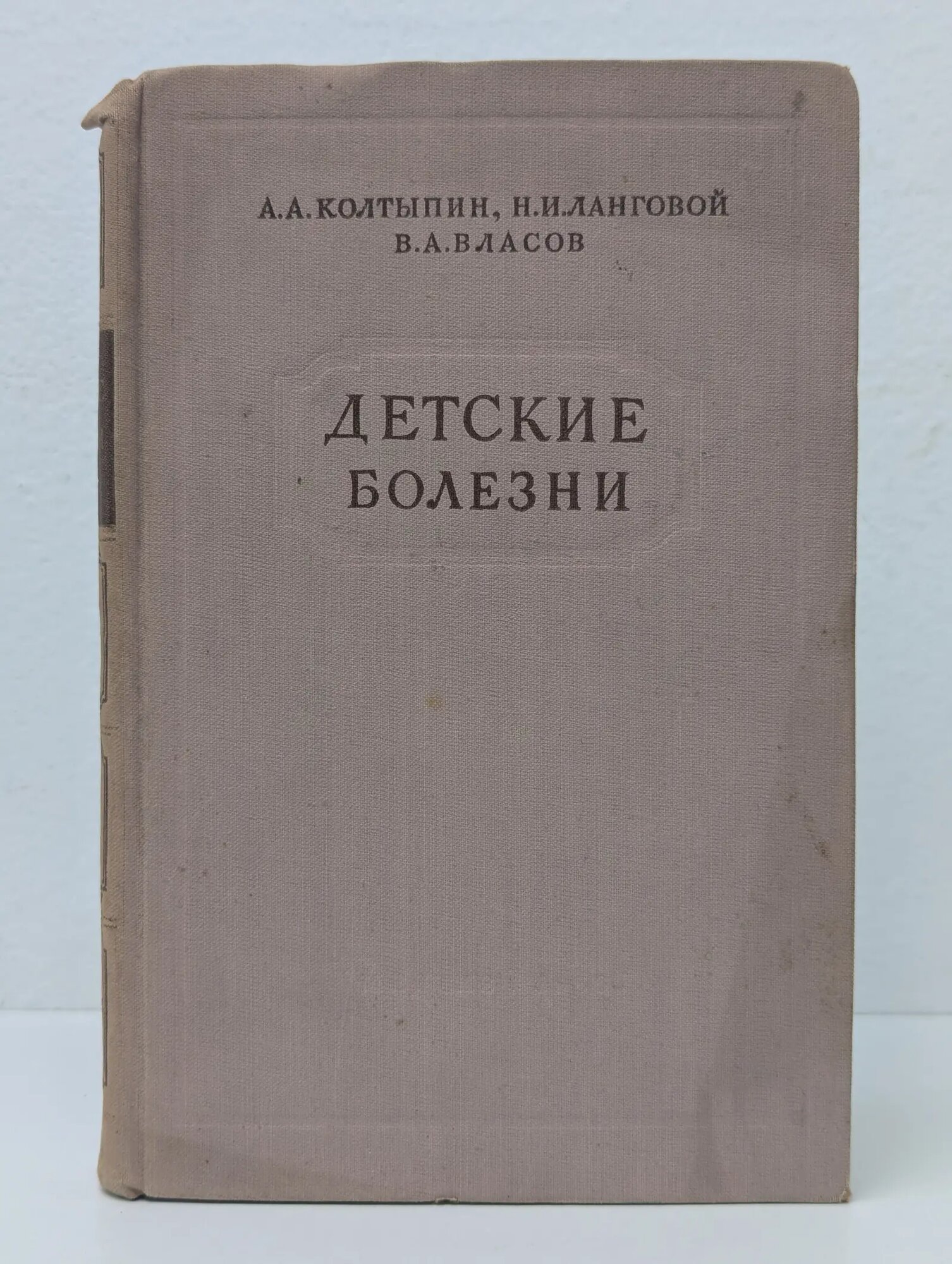 Детские болезни Колтыпин Александр Алексеевич, Ланговой Николай Иванович, Власов Виктор Алексеевич 1956