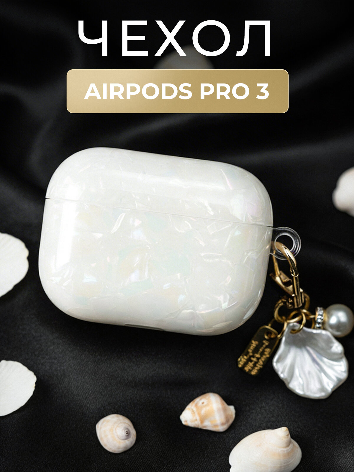Чехол для наушников AirPods Pro 3 ( Аирподс Про 3 ) силиконовый с брелком "Ракушка", жемчужный