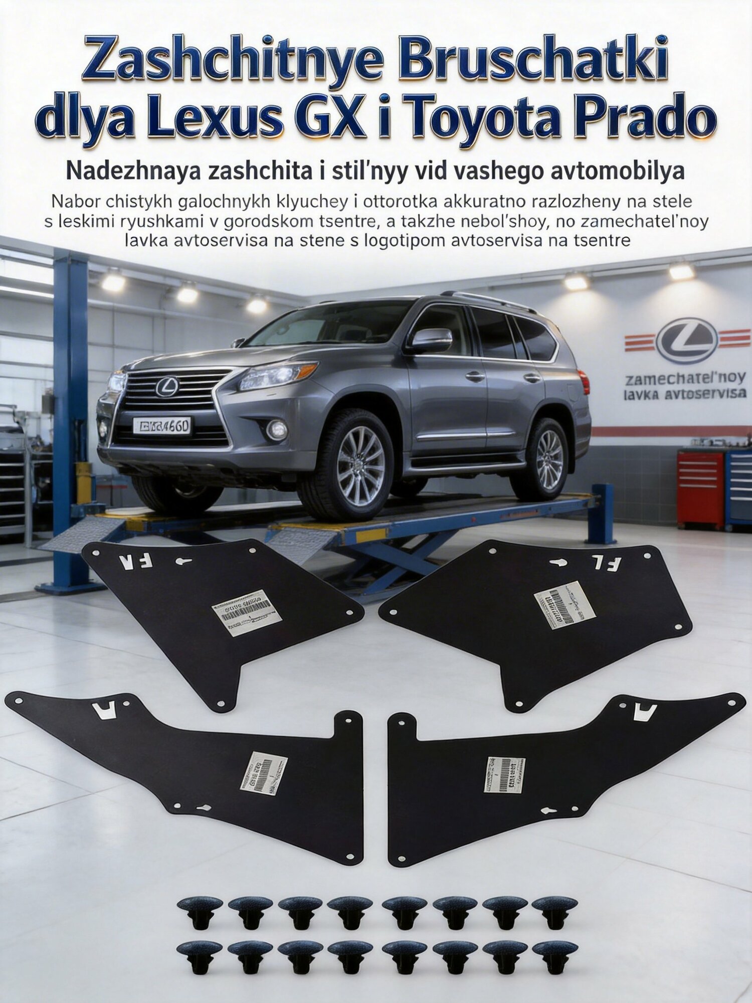 Брызговики и фартук для Lexus GX470 GX460 и Toyota Лэнд Крузер Прадо 150/120 — расклешенные крылья с уплотнителями