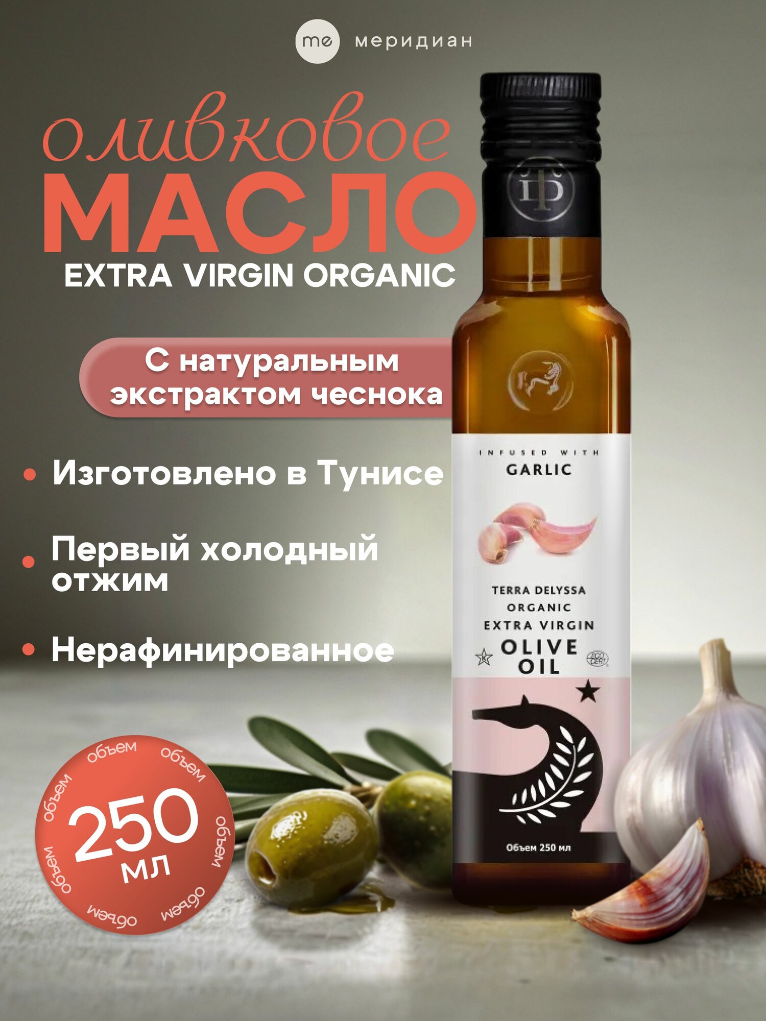 Органическое оливковое масло с ароматом чеснока TERRA DELYSSA Extra, 250 мл.