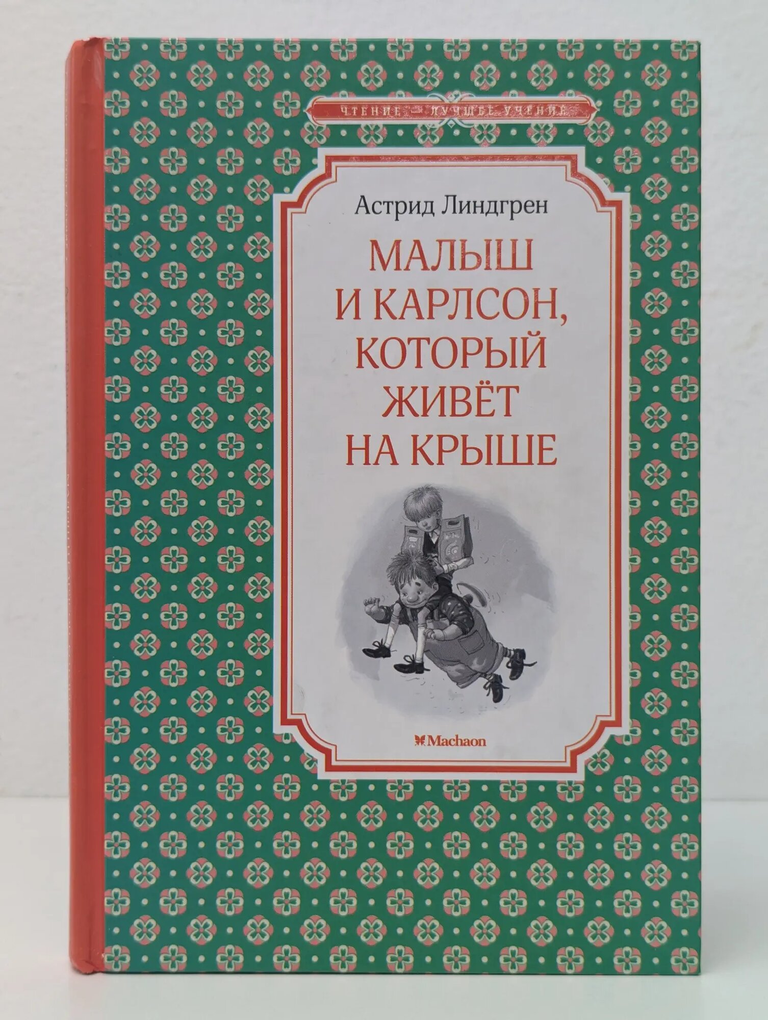 Чтение - лучшее учение. Малыш и Карлсон, который живёт на крыше Линдгрен Астрид 2018