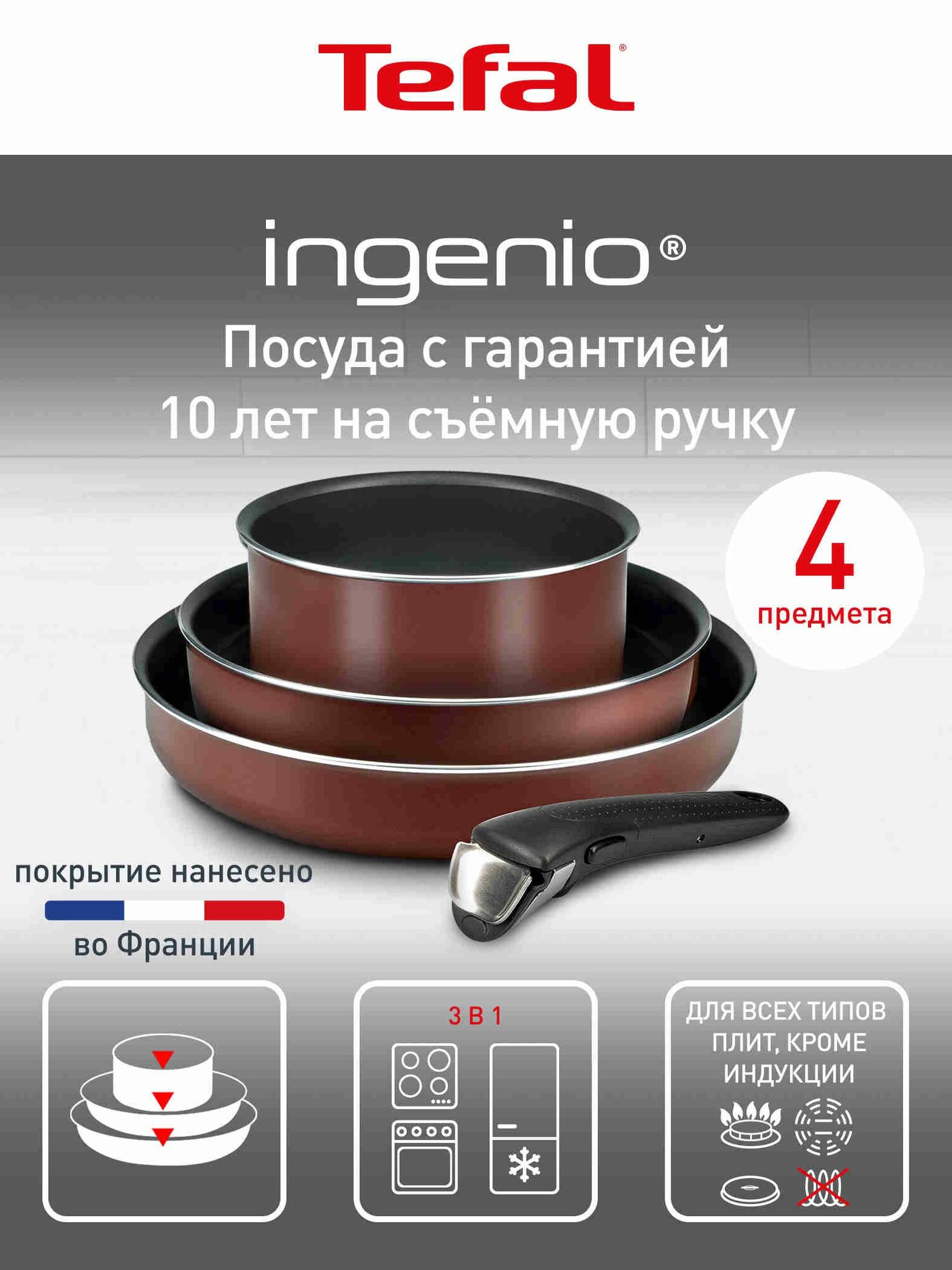 Набор посуды Tefal Ingenio Cook's Basics, 4 предмета (16/22/26 см), антипригарное покрытие