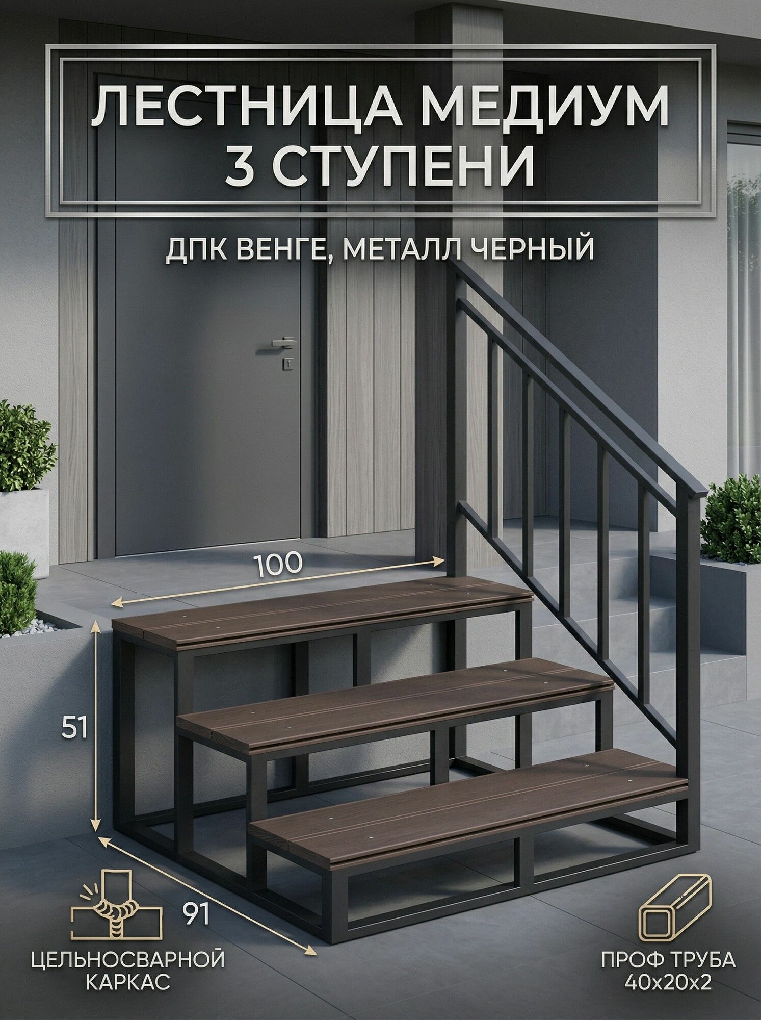 Крыльцо Медиум 3 ступени венге из ДПК, с перилами справа, ZN, ширина 100 см, готовая, цельносварная