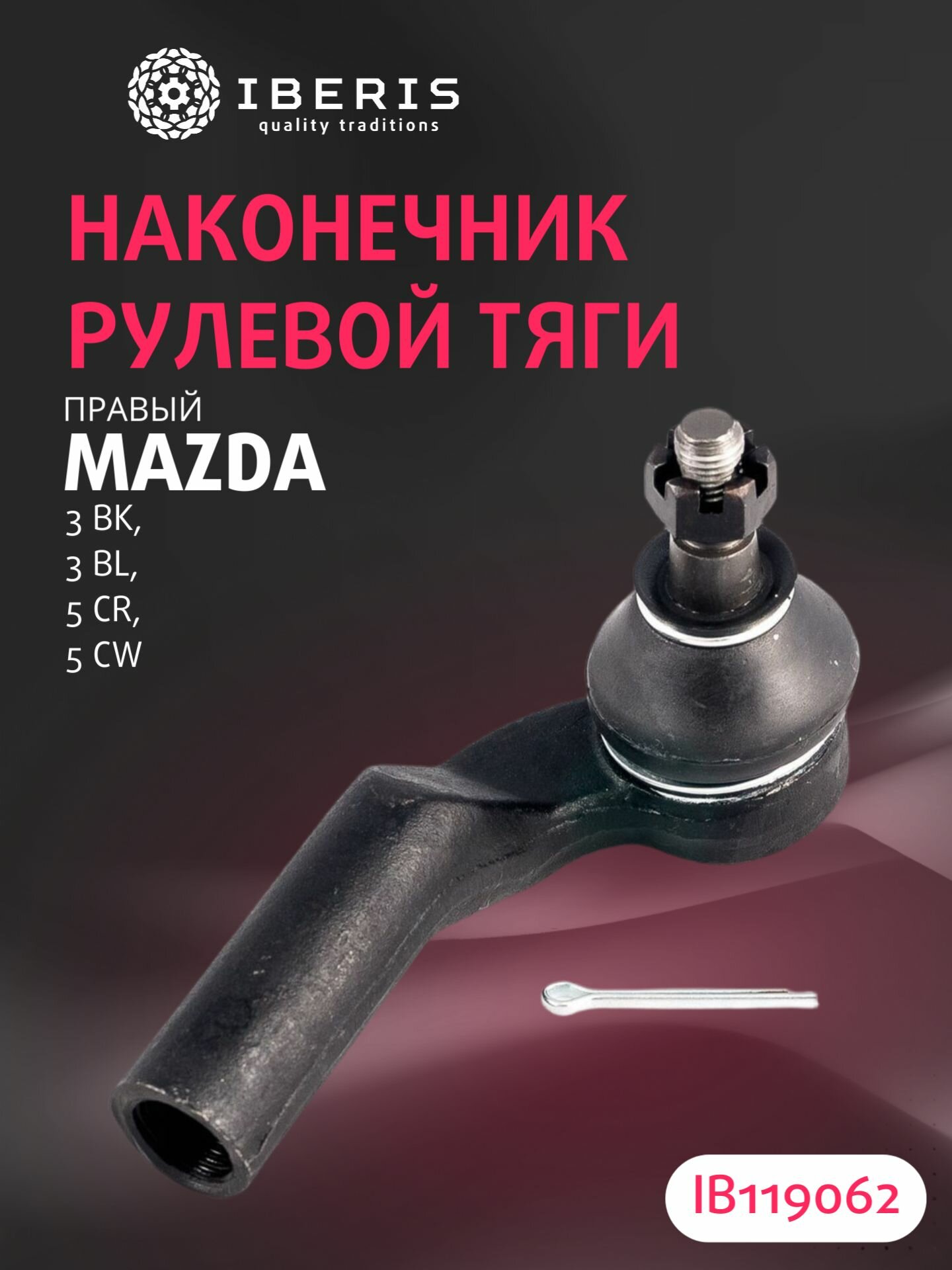 Наконечник рулевой тяги правый Мазда 3 5, MAZDA 3 BK -09 BL -14 5 CR -11 CW -15, BP4L32280, SE1651R