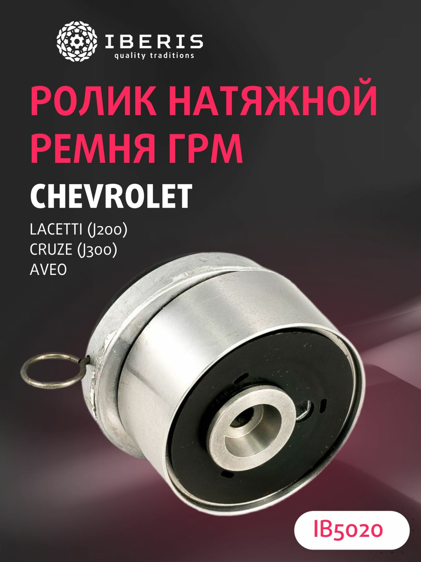 Ролик натяжной ремня ГРМ Шевроле Авео Круз, CHEVROLET AVEO T200 -08 T250 T255 -12 CRUZE J300 -15, 55570289, OPBP004