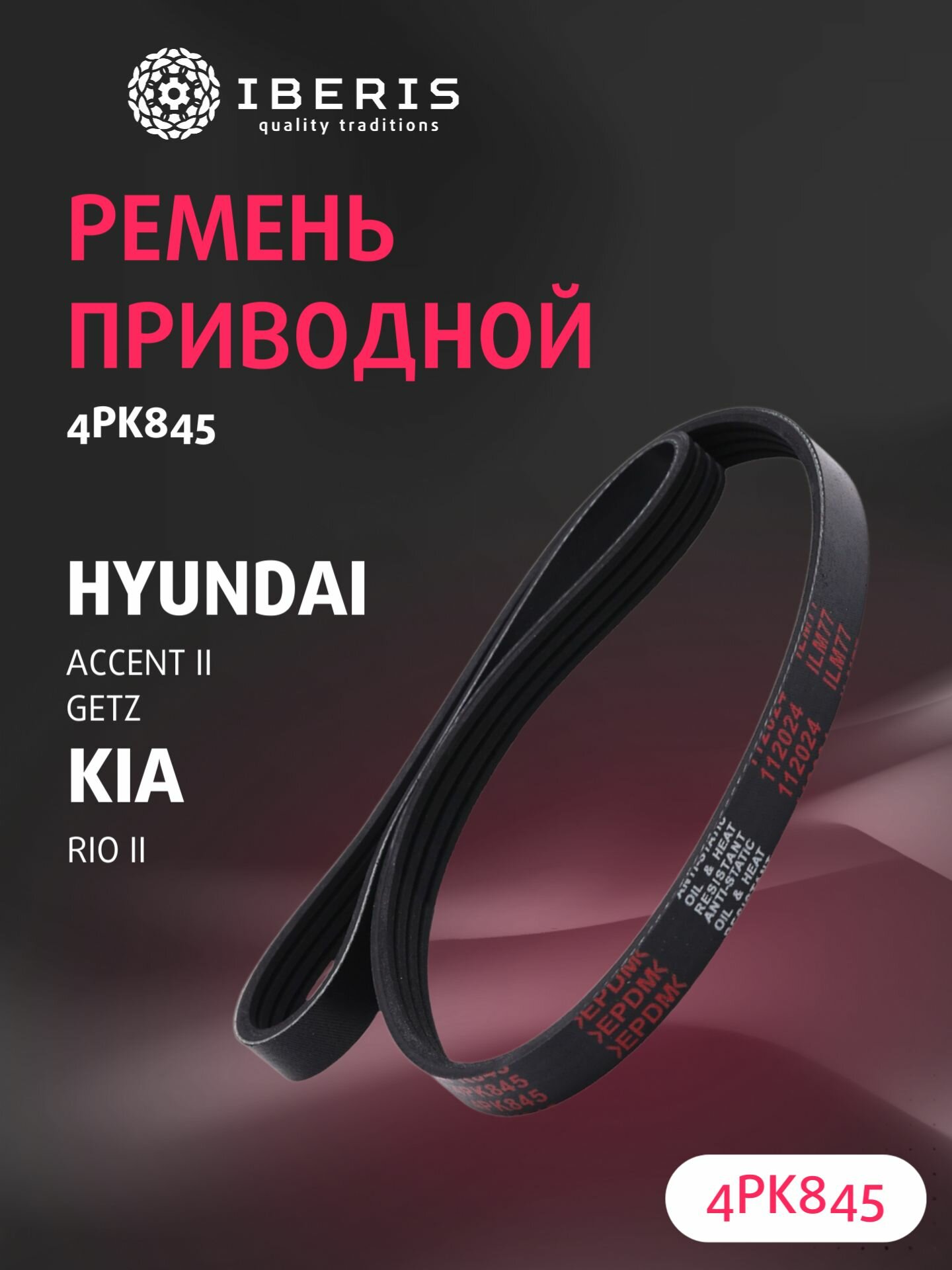 Ремень приводной 4PK845 Хендай Акцент 2 Гетц, Киа Рио 2, HYUNDAI ACCENT II (LC TAGAZ) -06 GETZ -10, KIA RIO II -11, 5860107930, J1040845