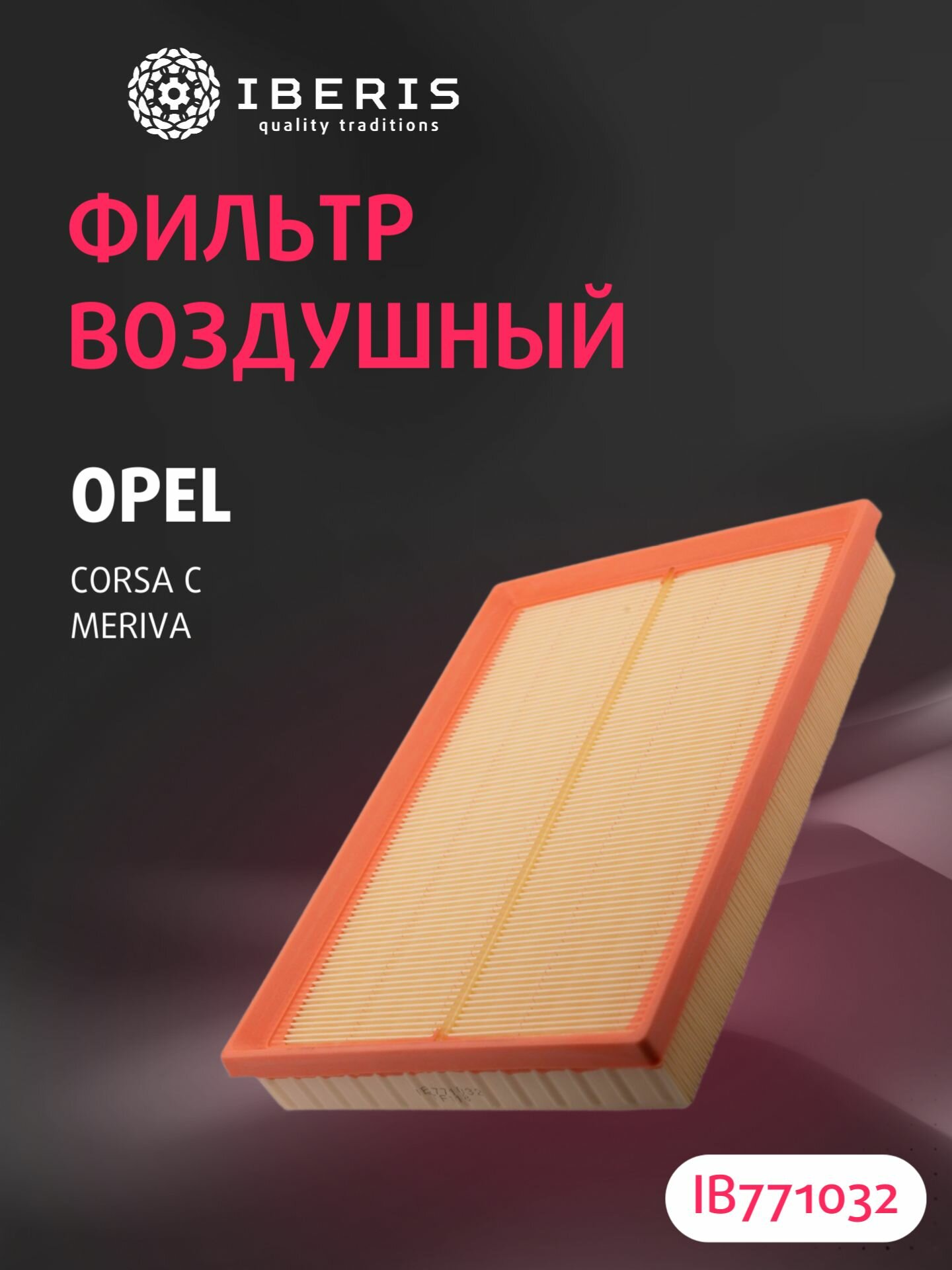 Фильтр воздушный Опель Корса С Мерива, OPEL Corsa C -09, Meriva, 0834157, C301254
