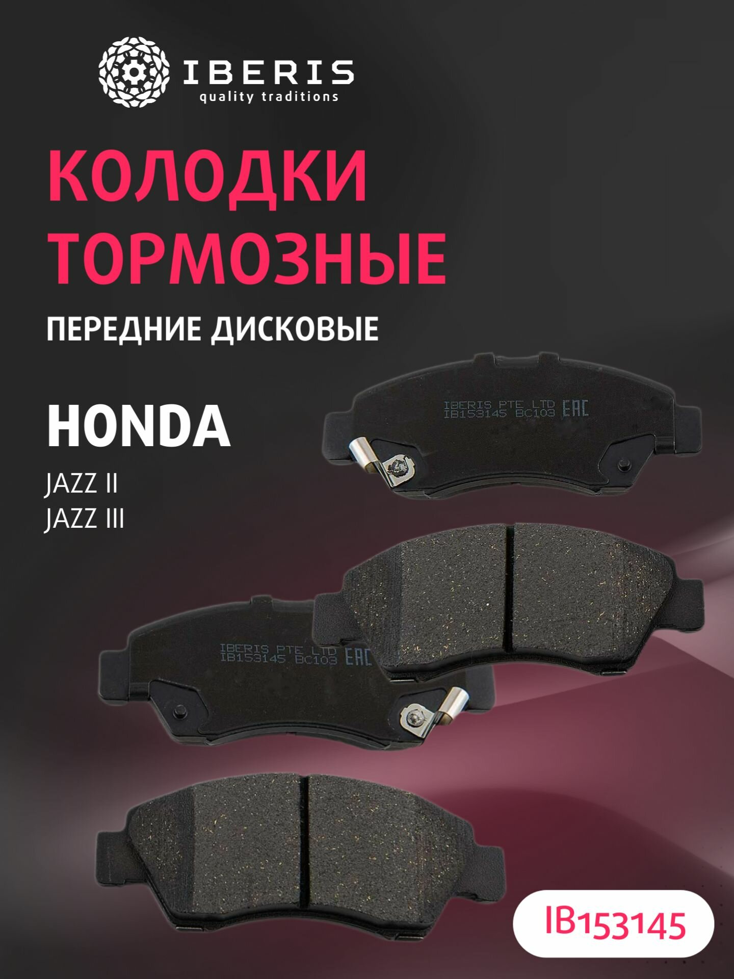 Колодки тормозные передние Хонда Джаз 2 3, HONDA JAZZ II -08 III -14, 45022SO4505, SP2032