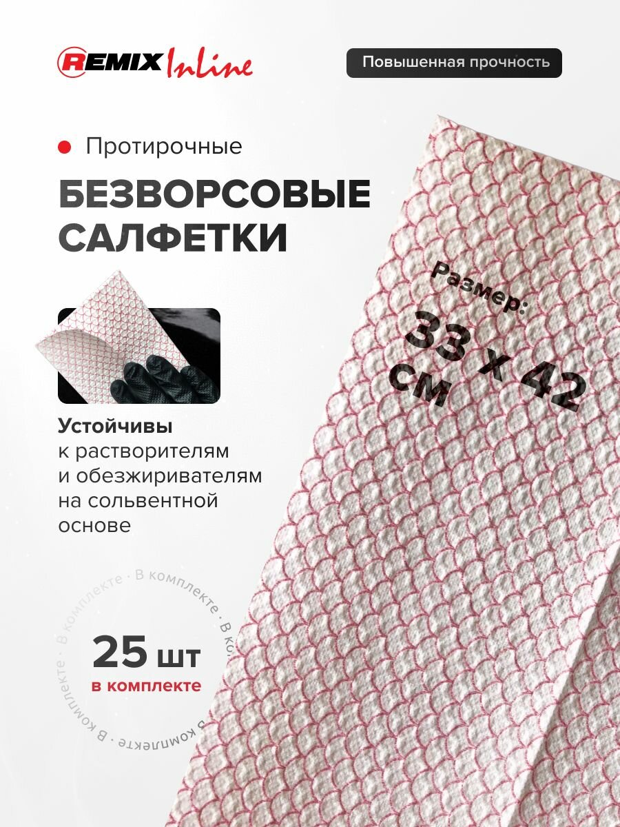 Безворсовые салфетки 33х42 см 25 шт нетканые сухие для обезжиривания и очистки / REMIX / салфетки для автомобиля