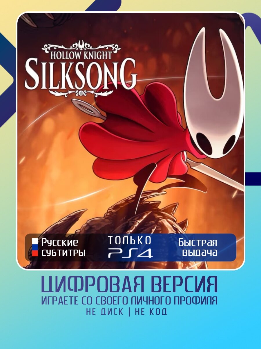 Игра Hollow Knight: Silksong (Standard Edition) для PlayStation 4 (Только PS4)