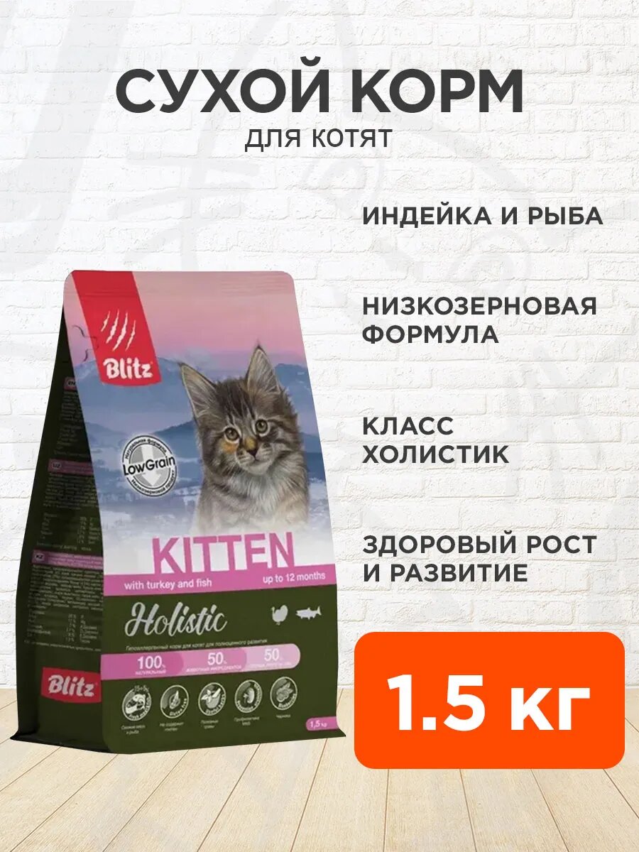 Сухой корм Blitz Holistic Kitten Turkey And Fish для котят и кормящих кошек индейка и рыба, 1,5 кг