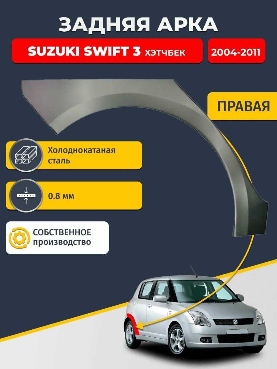 Правая задняя ремонтная арка для автомобиля Suzuki Swift 3 2004-2011 хэтчбек 5 дв (Сузуки Свифт 2). Холоднокатаная сталь 0,8мм.