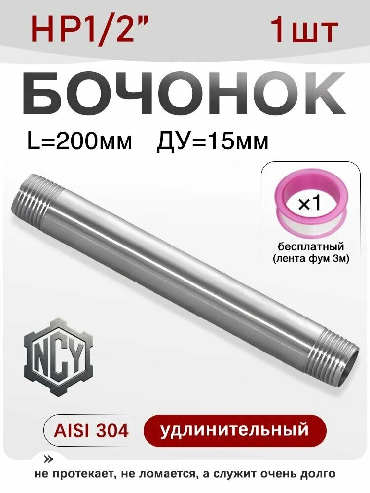 Прямой фитинг-бочонок 1/2", 200 мм, DN15, нар. резьба, AISI 304, NCY, 1 шт