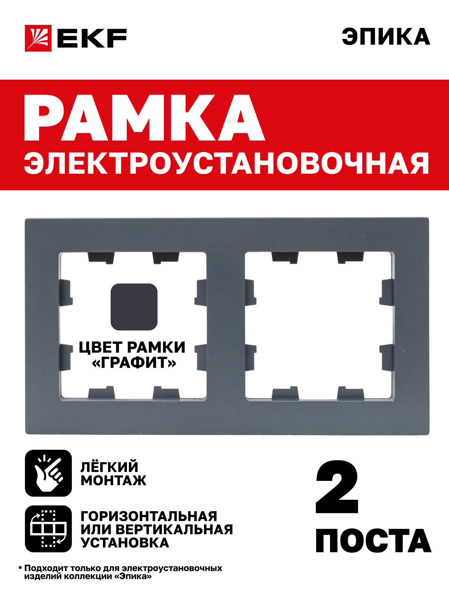 Рамка электроустановочная EKF для розетки, выключателя и т. д. двухместная (2 поста), графит, Эпика UP1-FPG-02