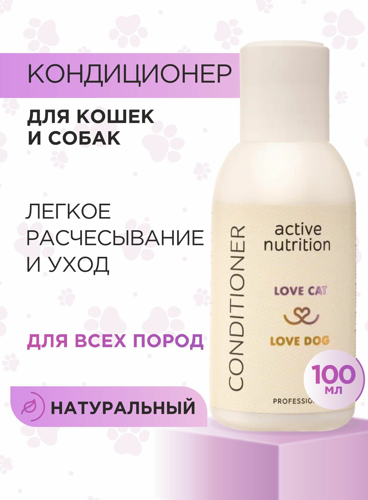 Кондиционер для кошек и собак Love Cat Love Dog для активного питания, 100 мл