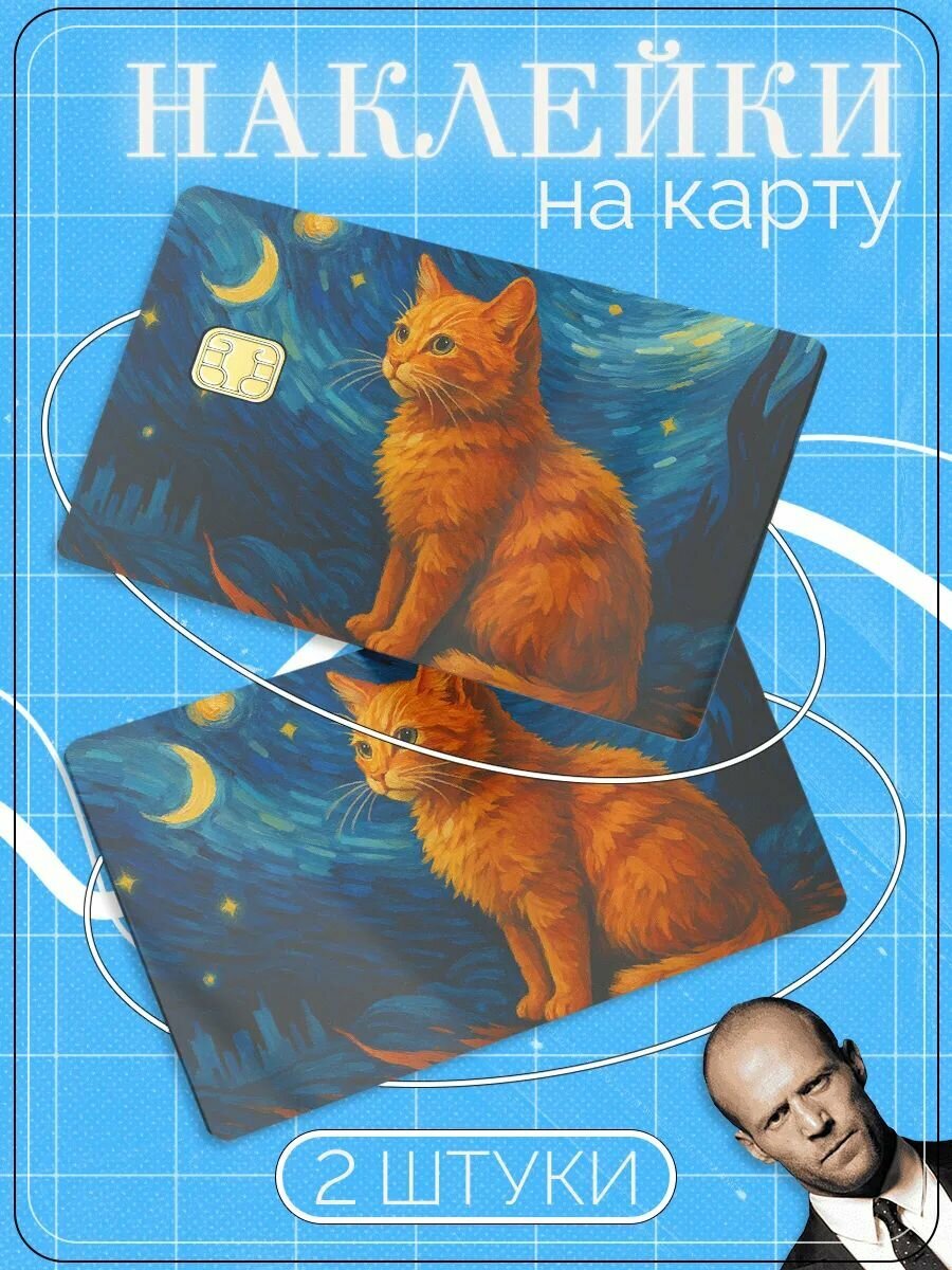 Наклейки на банковскую карту Кот в ночи