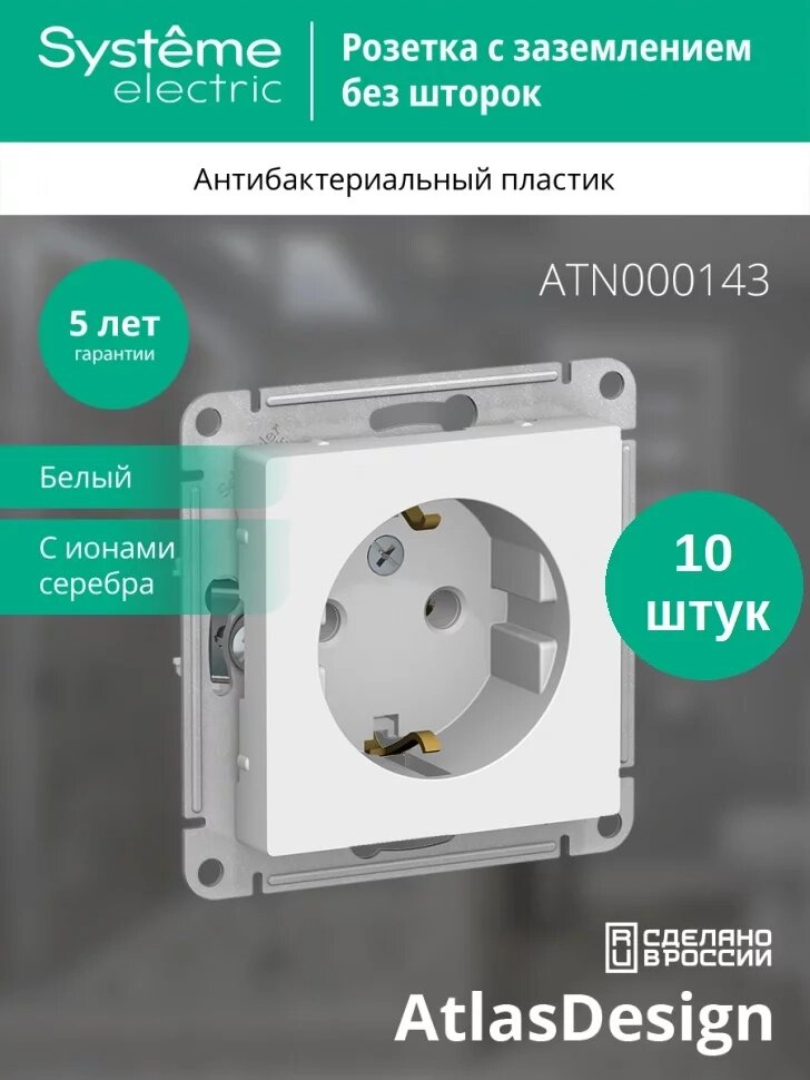 Розетка одинарная Systeme Electric AtlasDesign с/з, 16А, механизм, Белая - 10 штук