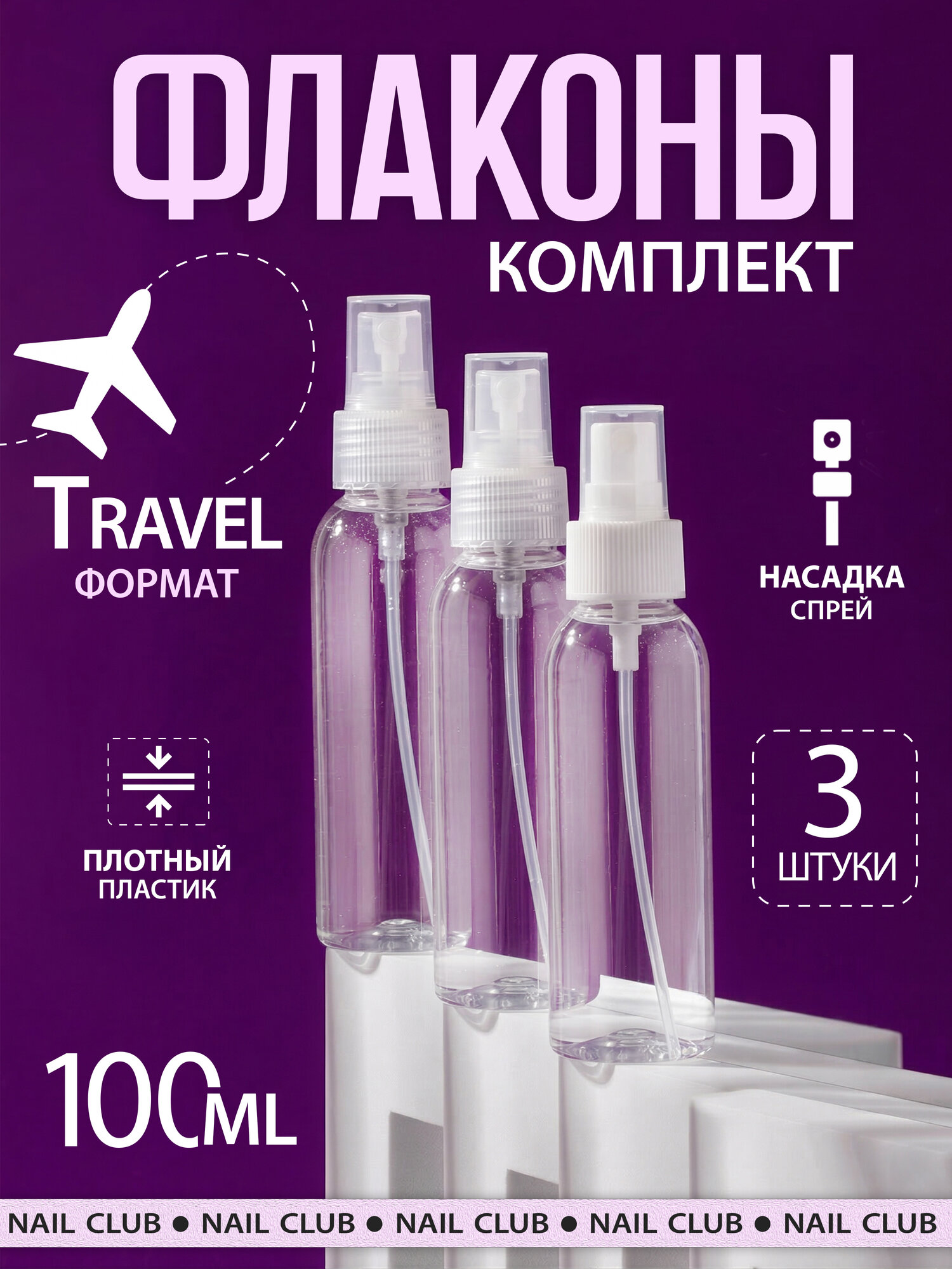 Nail Club Флакон косметический 100 мл насадка спрей белая набор 3 шт
