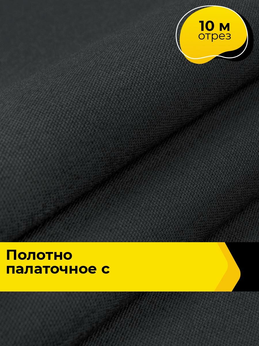 Палаточная техническая ткань водоотталкивающая на отрез 10 м*150 см, цвет черный