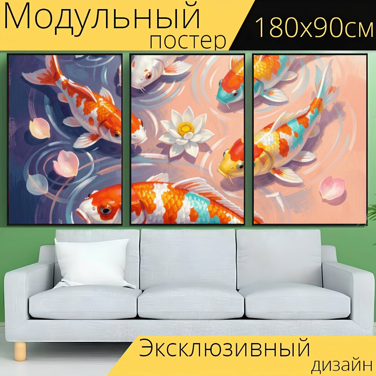 Модульный постер "Кои и цветы на воде. Яркие декоративные карпы в живописной японской стилистике, нежные лепестки и круги на воде." 180 x 90 см. для интерьера на стену в тубусе