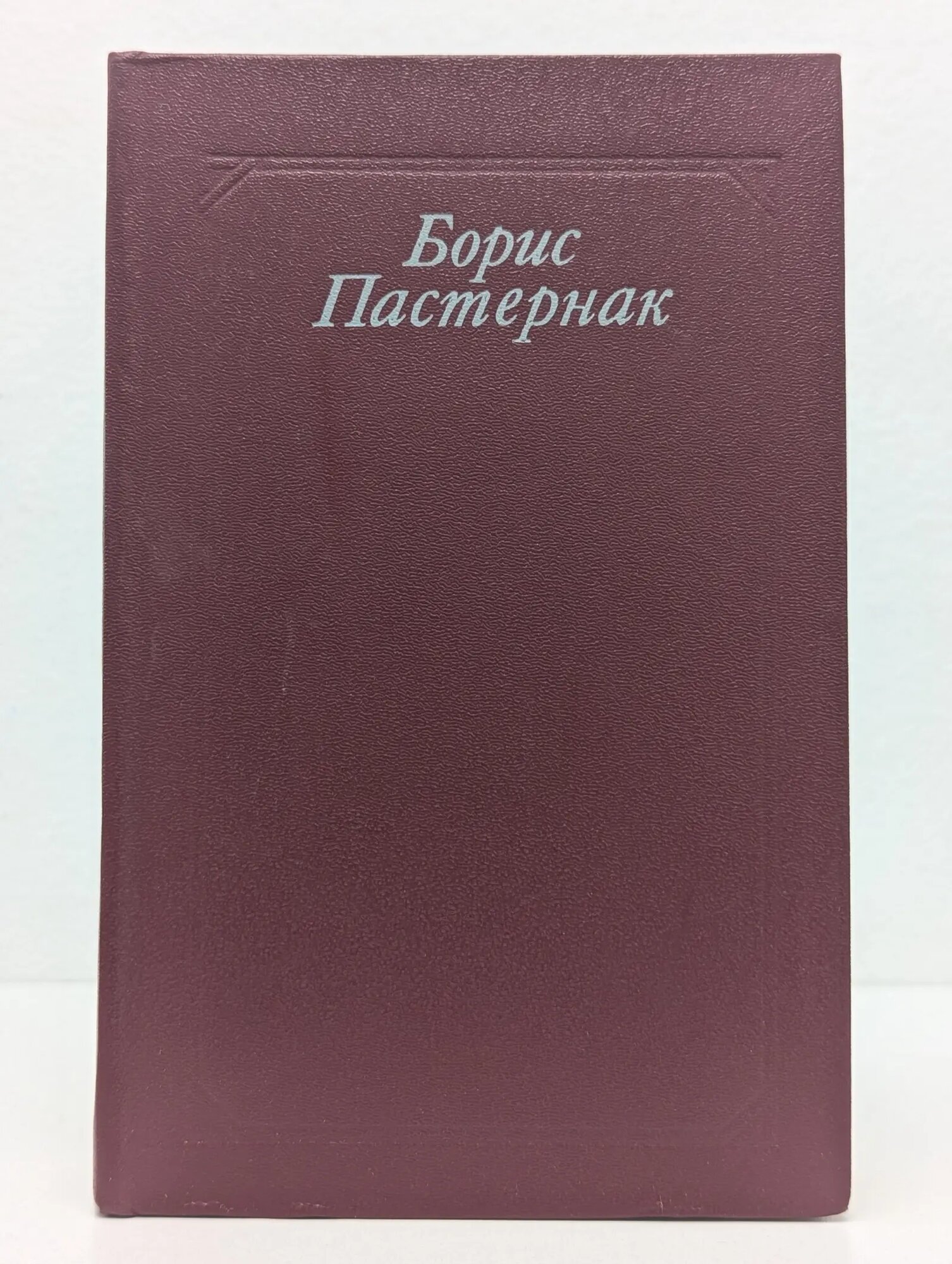 Борис Пастернак. Стихотворения и поэмы. Переводы Пастернак Борис Леонидович 1990