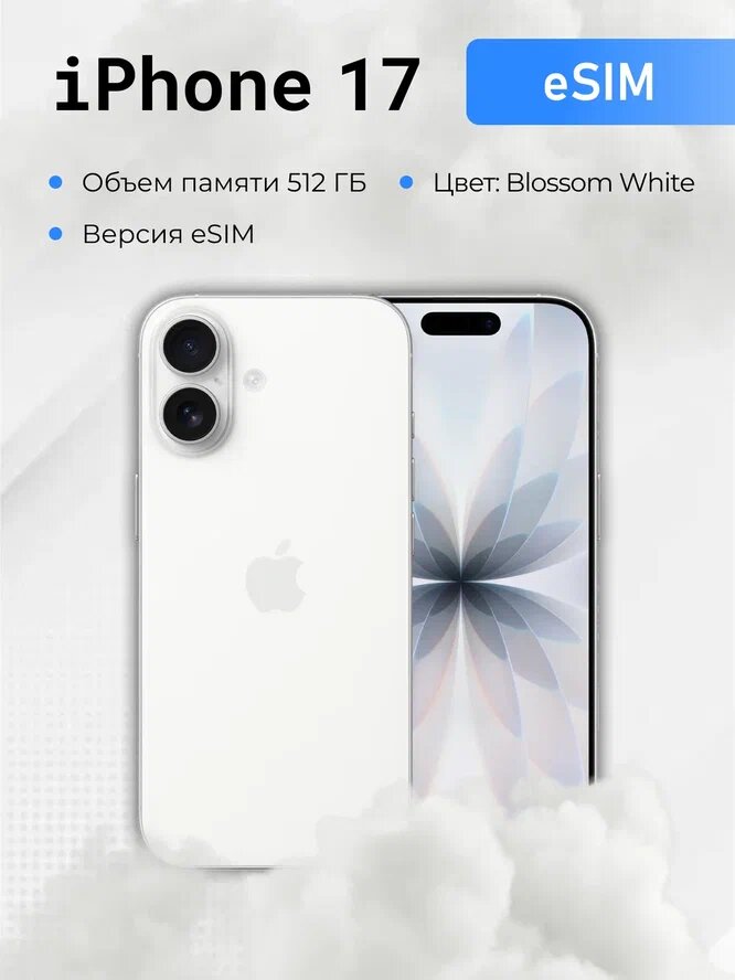 Смартфон Apple iPhone 17 512 Gb White (Белый) Only Esim 2025