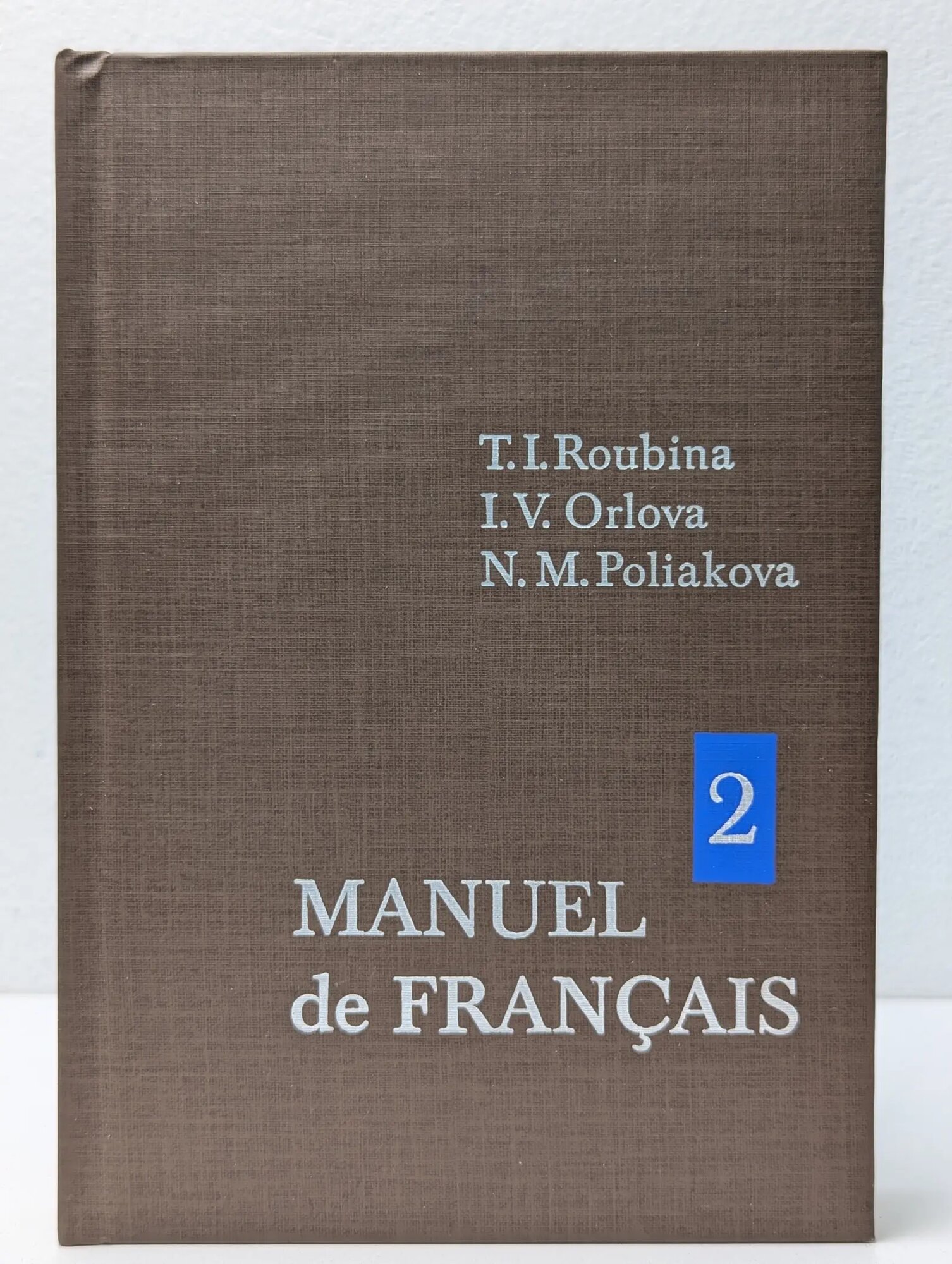 Manuel de francais. Учебник французского языка. Часть 2 Рубина Татьяна Ивановна, Орлова Ирина Владимировна, Полякова Нина Михайловна 1980